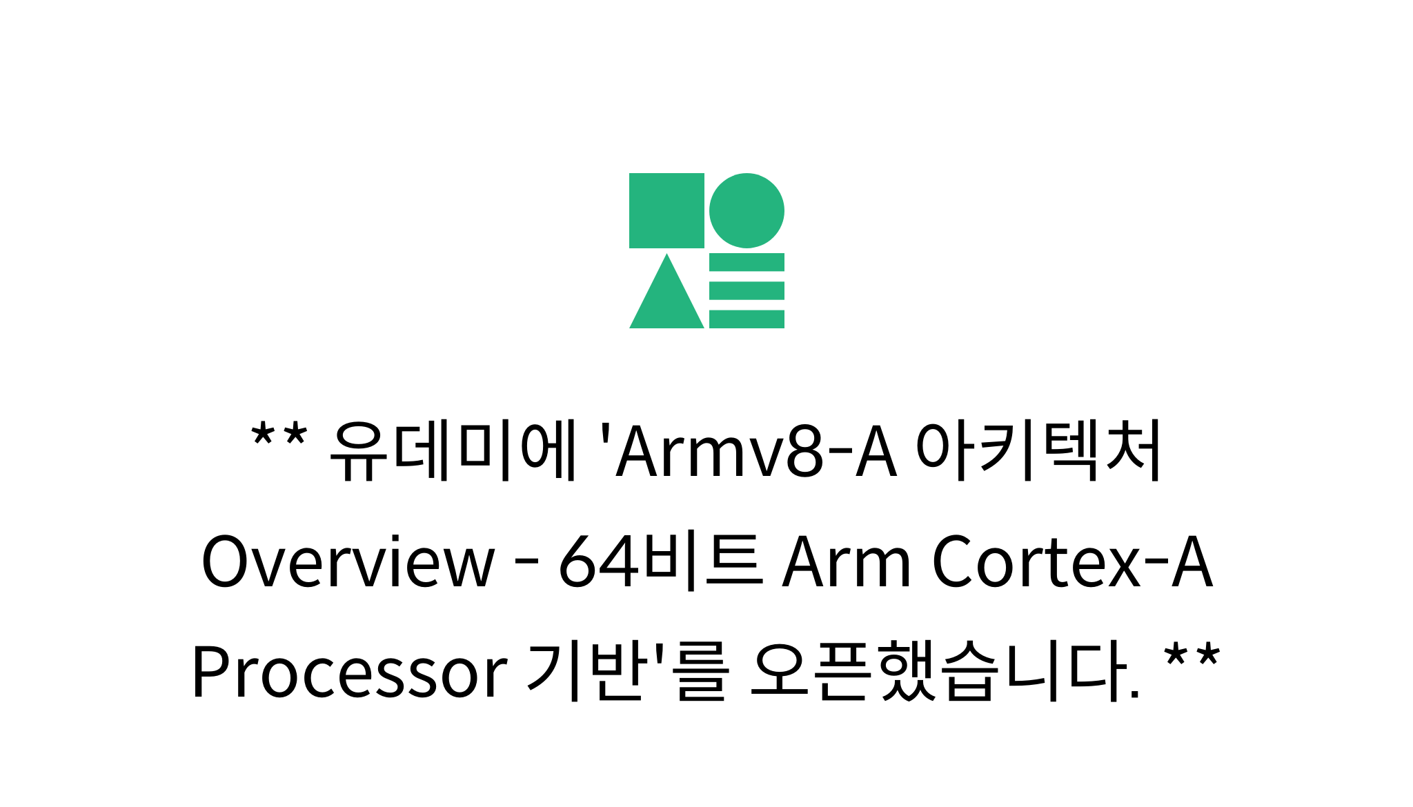 유데미에 'Armv8-A 아키텍처 Overview - 64비트 Arm Cortex-A Processor 기반'를 오픈했습니다 ...