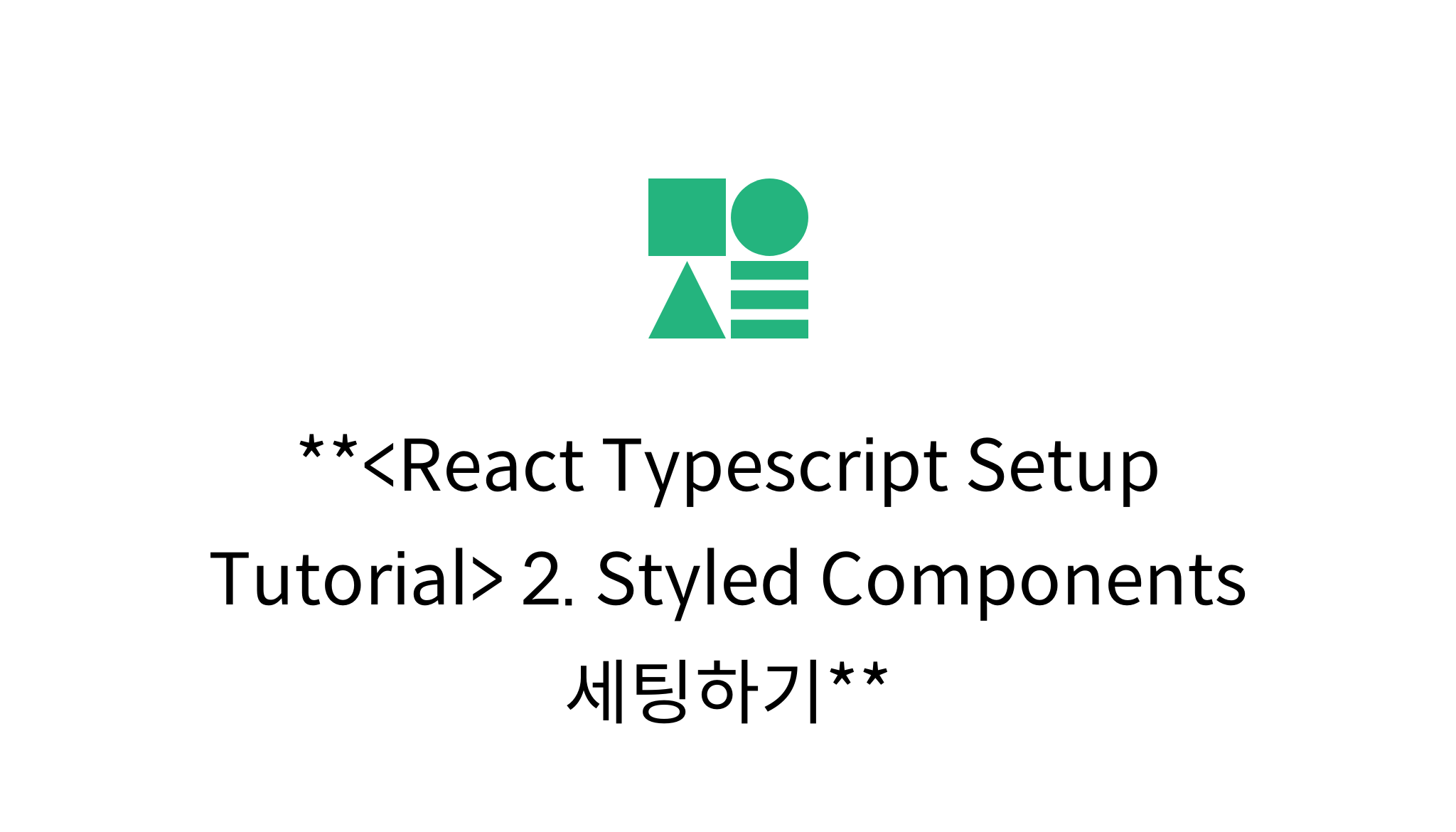 2. Styled Components 세팅하기 - mysetting