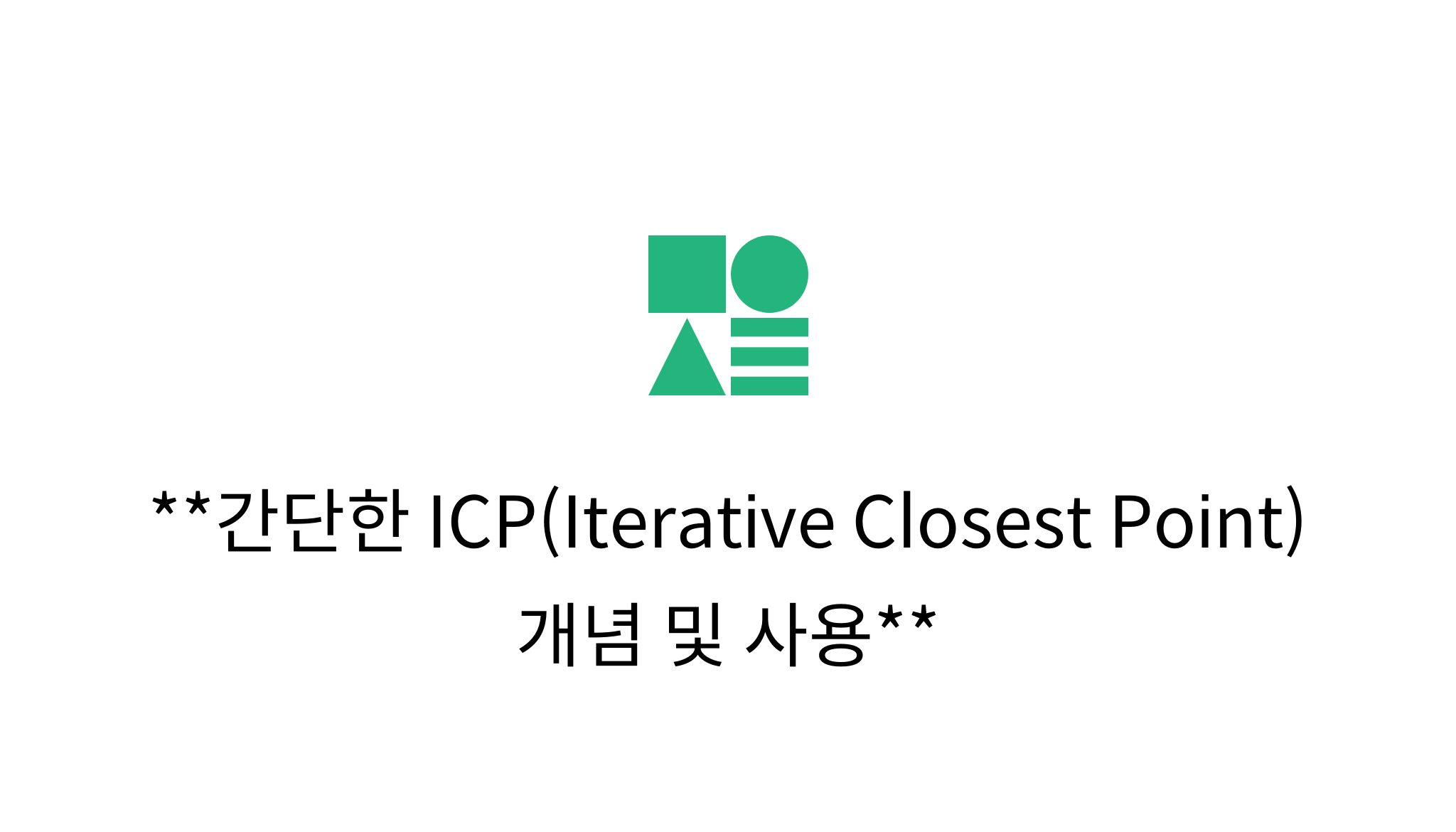 간단한 ICP(Iterative Closest Point) 개념 및 사용 - mysetting