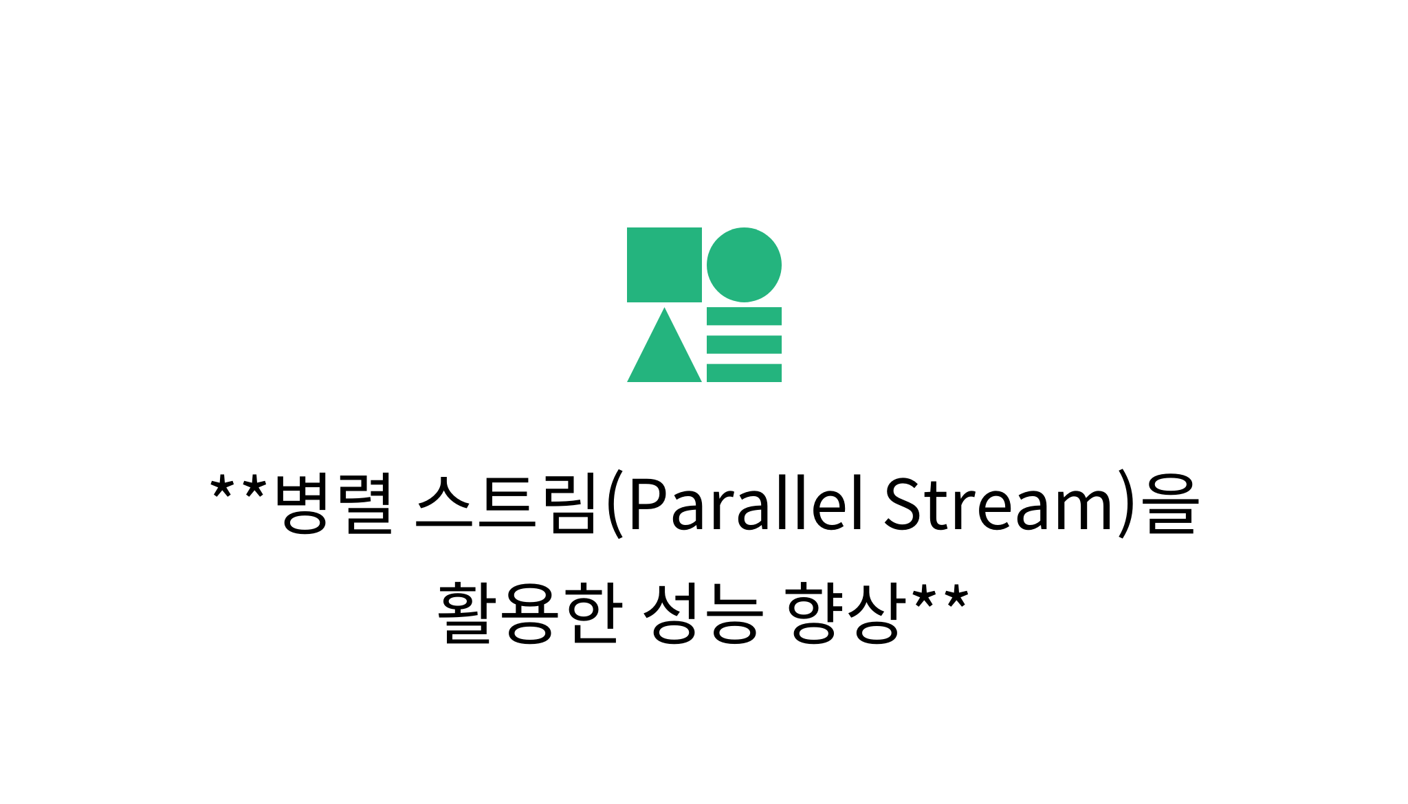 병렬 스트림(Parallel Stream)을 활용한 성능 향상 - mysetting