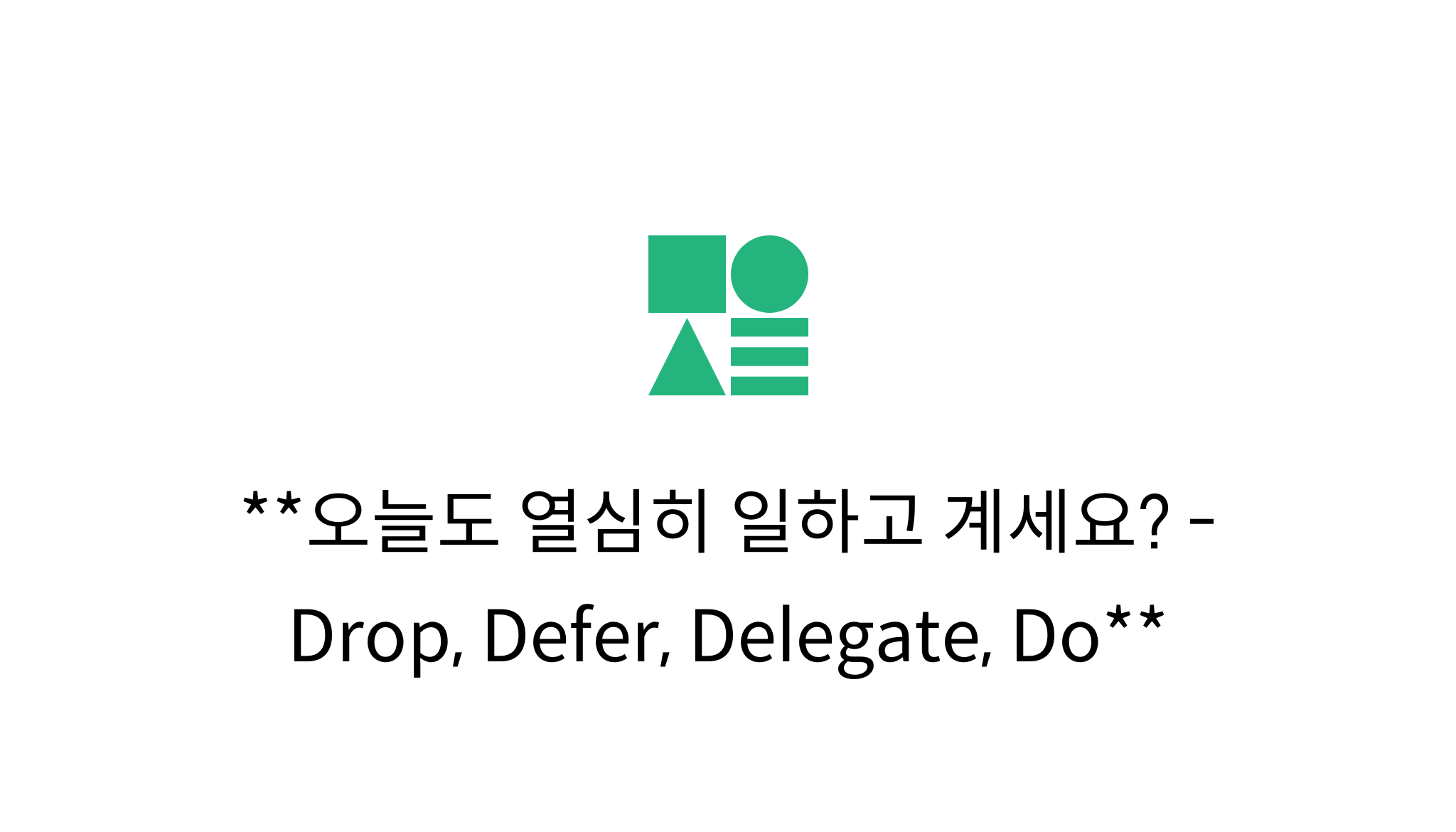 오늘도 열심히 일하고 계세요? - Drop, Defer, Delegate, Do - mysetting