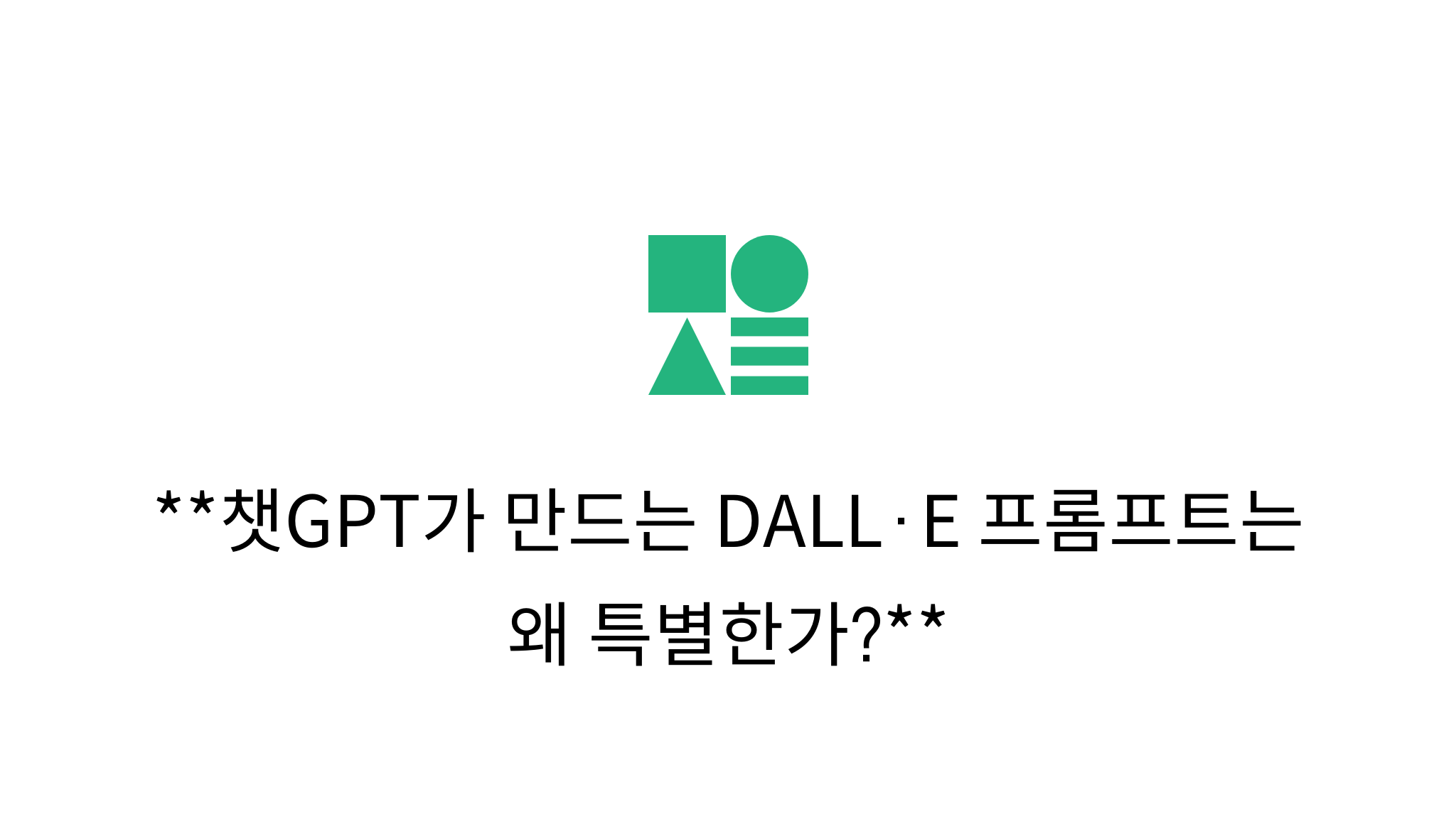 챗GPT가 만드는 DALL·E 프롬프트는 왜 특별한가? - mysetting