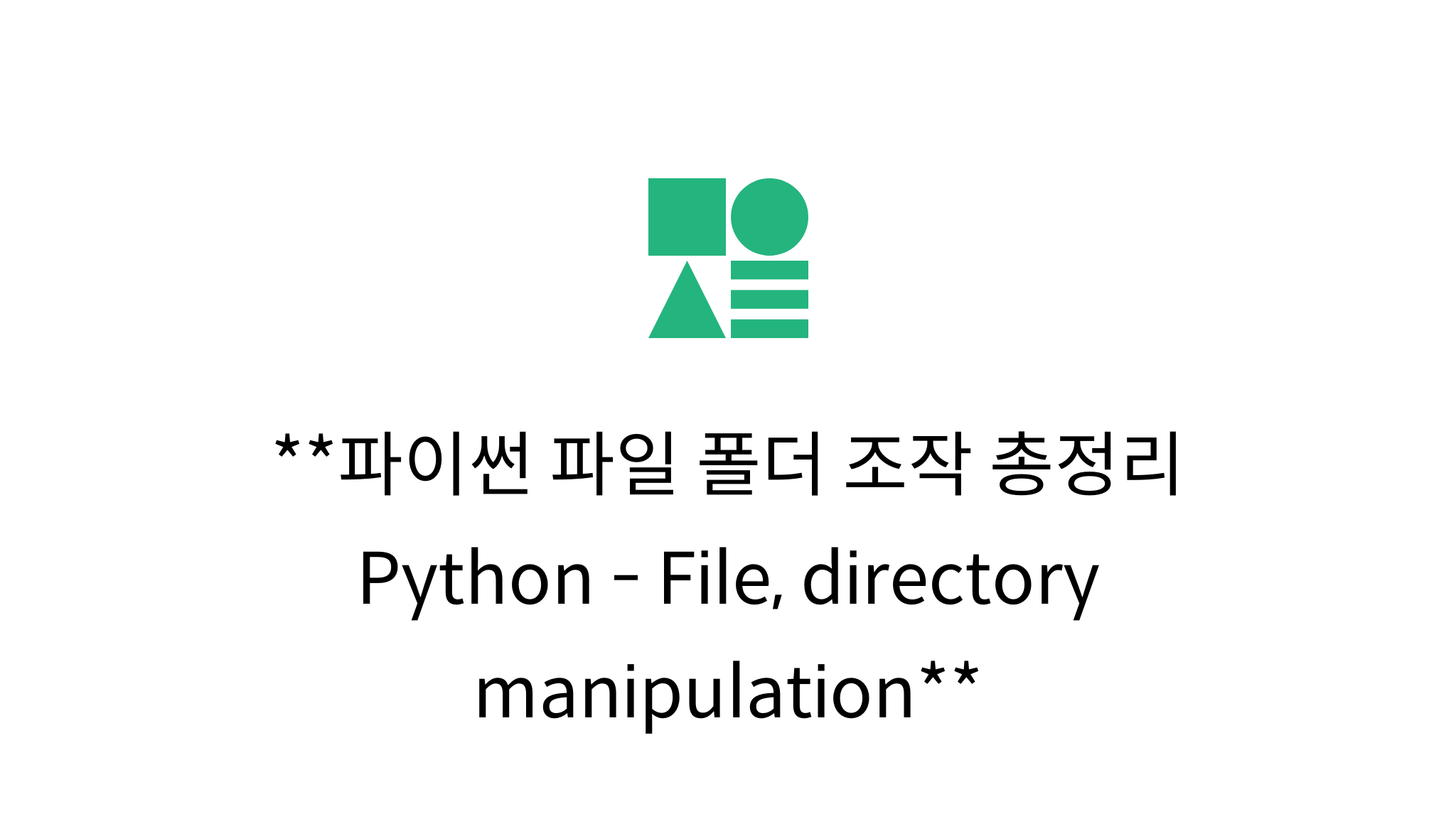 파이썬 파일 폴더 조작 총정리 Python - File, directory manipulation - mysetting