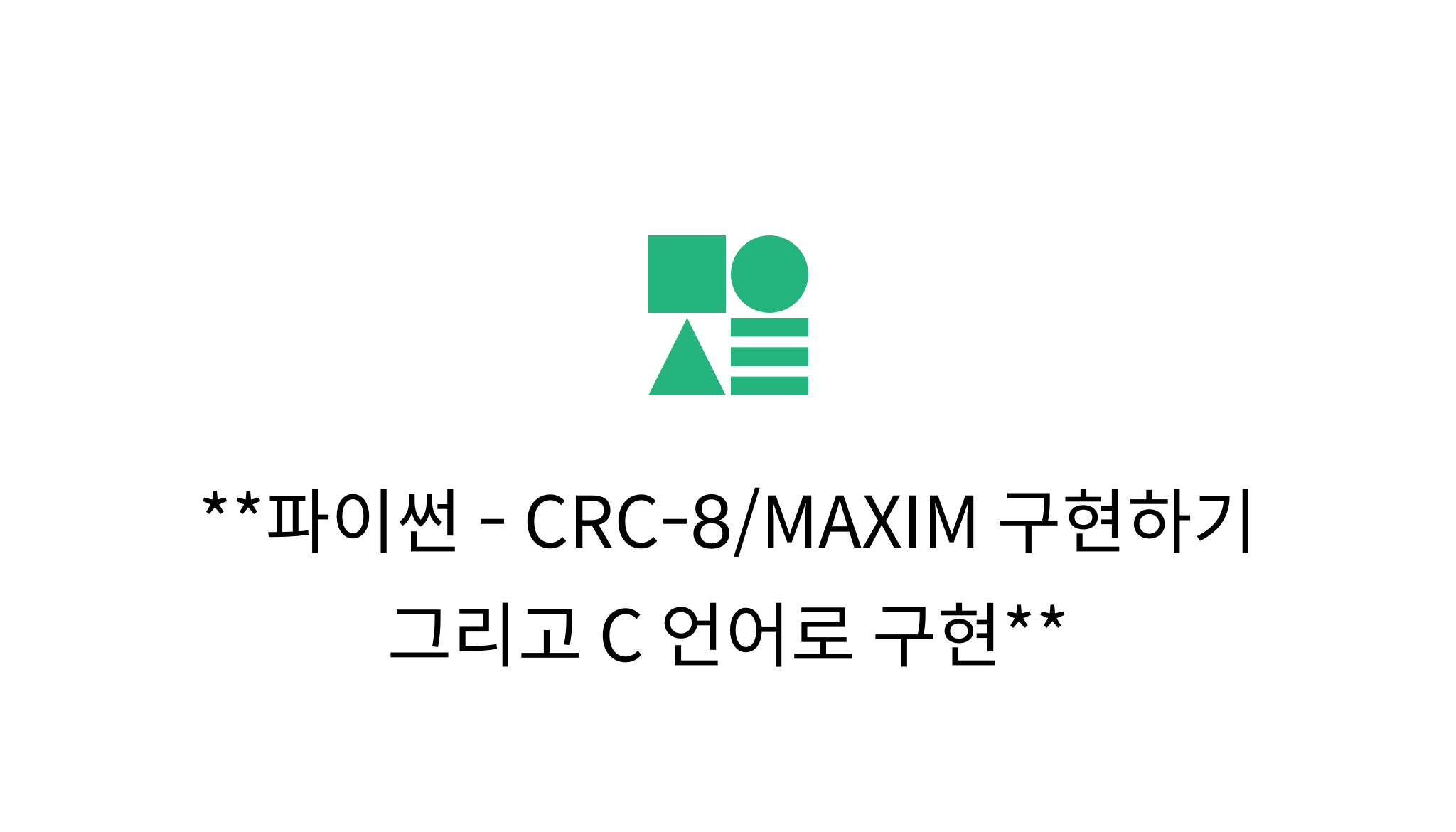 파이썬 - CRC-8/MAXIM 구현하기 그리고 C 언어로 구현 - mysetting