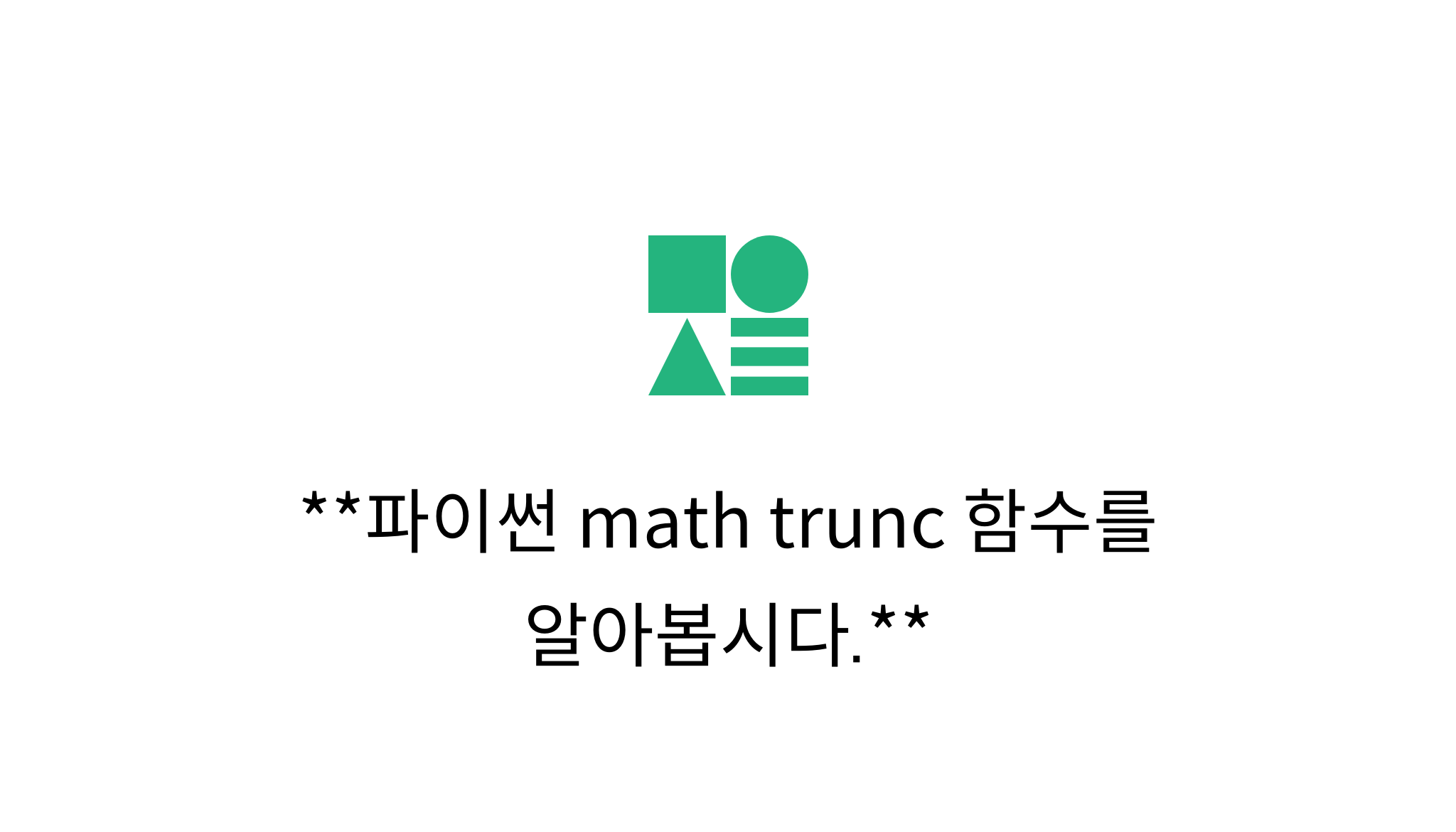 파이썬 math trunc 함수를 알아봅시다. - mysetting