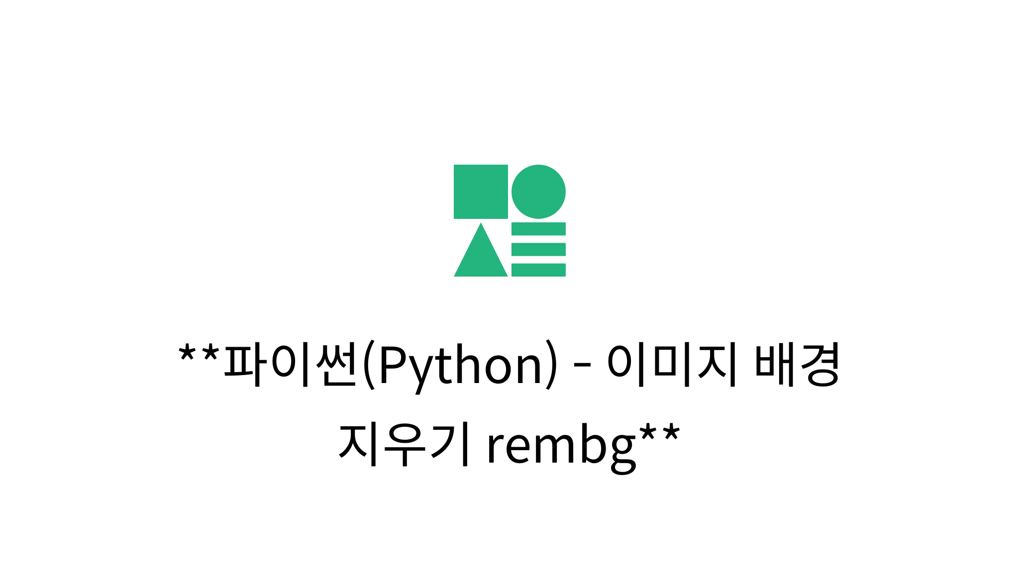 파이썬(Python) - 이미지 배경 지우기 rembg - mysetting