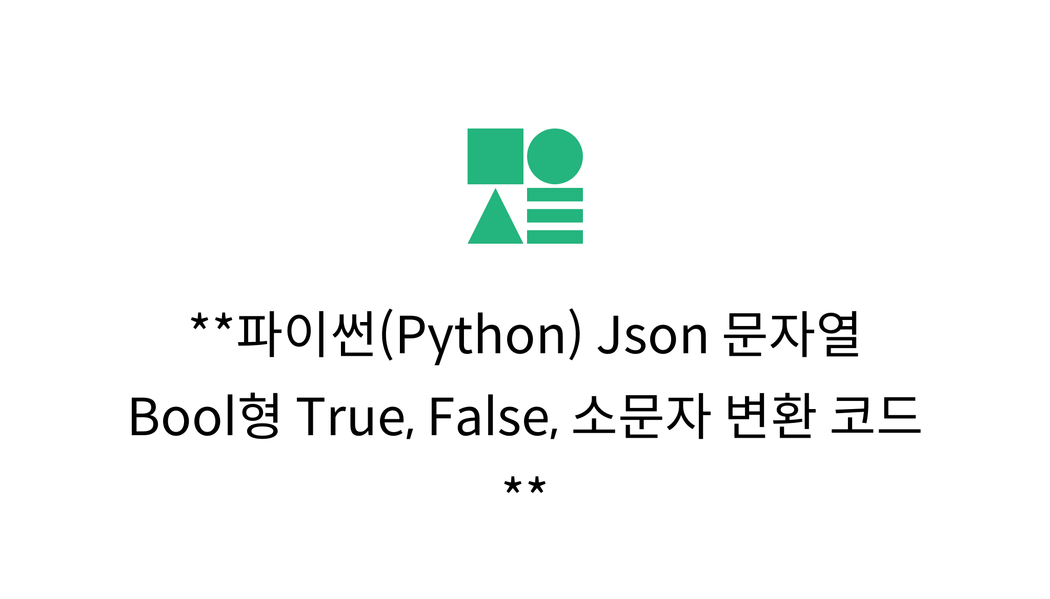 파이썬(Python) Json 문자열 Bool형 True, False, 소문자 변환 코드 - mysetting