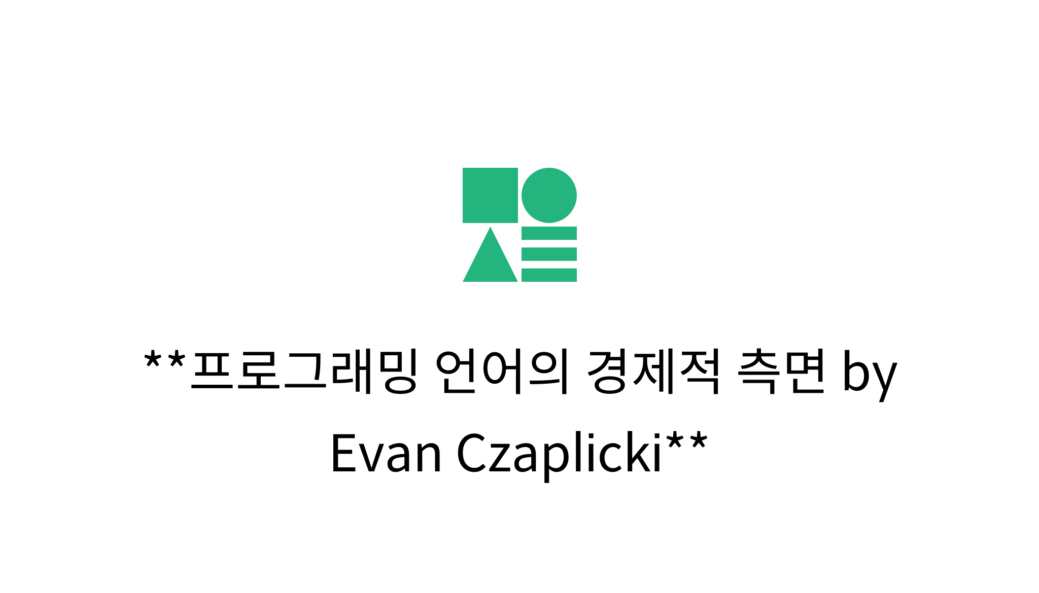 프로그래밍 언어의 경제적 측면 by Evan Czaplicki - mysetting