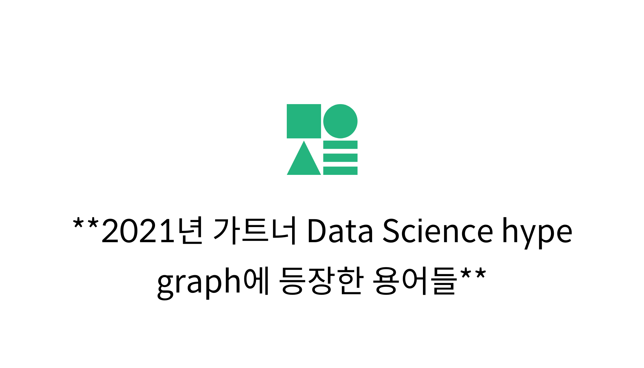 2021년 가트너 Data Science hype graph에 등장한 용어들 - mysetting