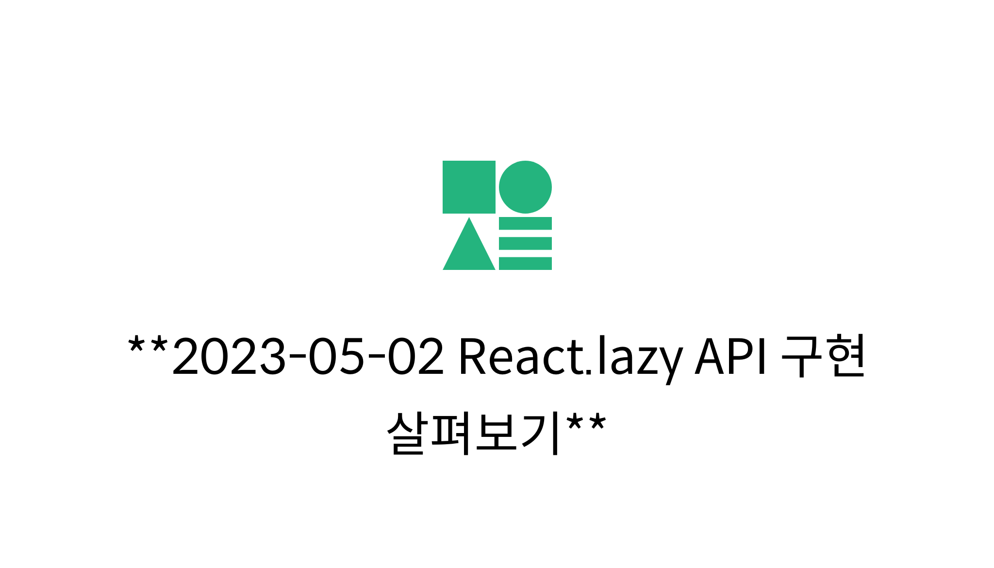 2023-05-02 React.lazy API 구현 살펴보기 - mysetting
