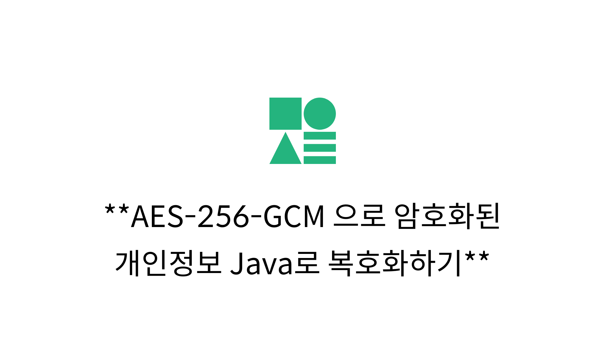 AES-256-GCM 으로 암호화된 개인정보 Java로 복호화하기 - mysetting