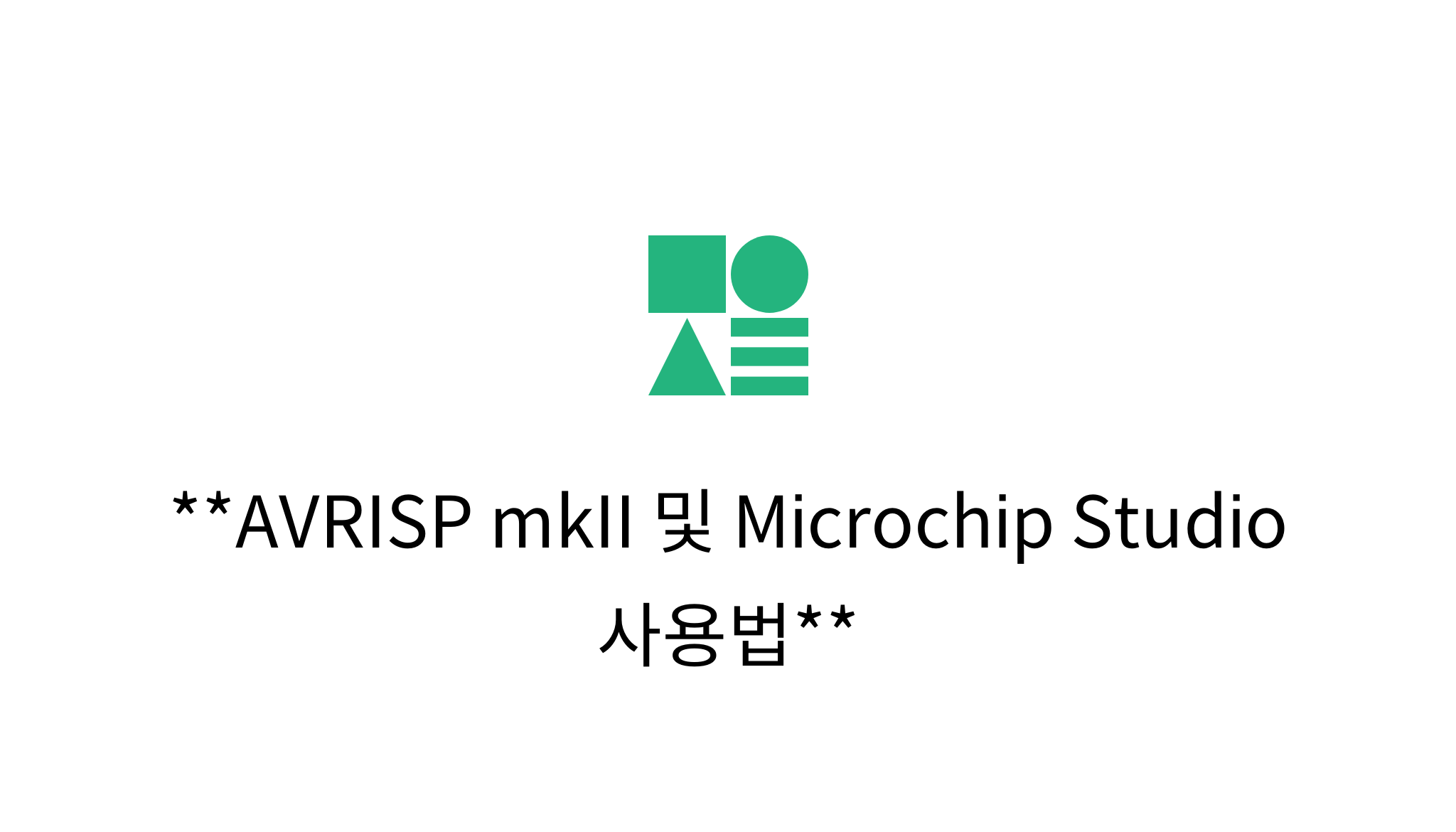 AVRISP mkII 및 Microchip Studio 사용법 - mysetting