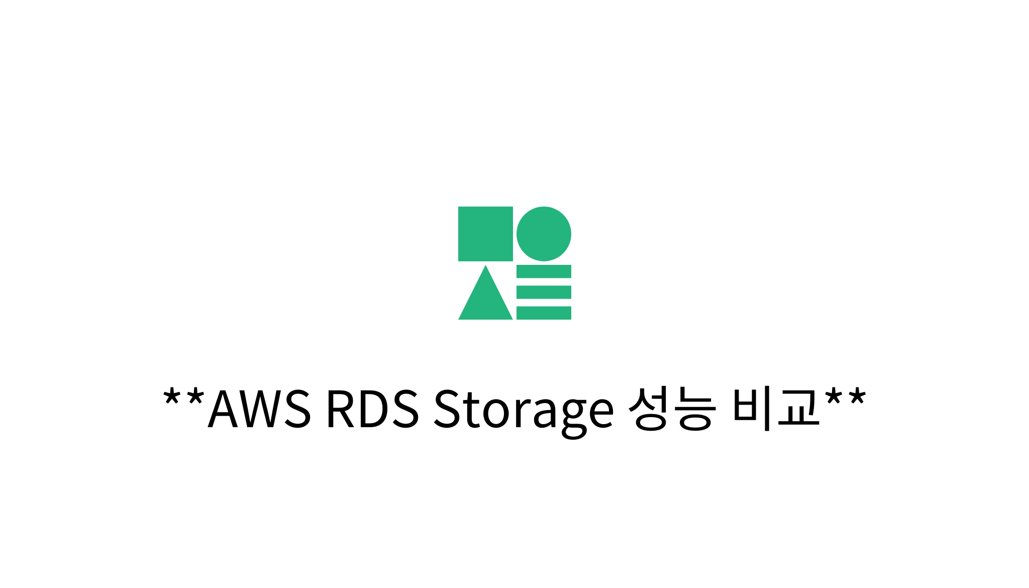 AWS RDS Storage 성능 비교 - mysetting