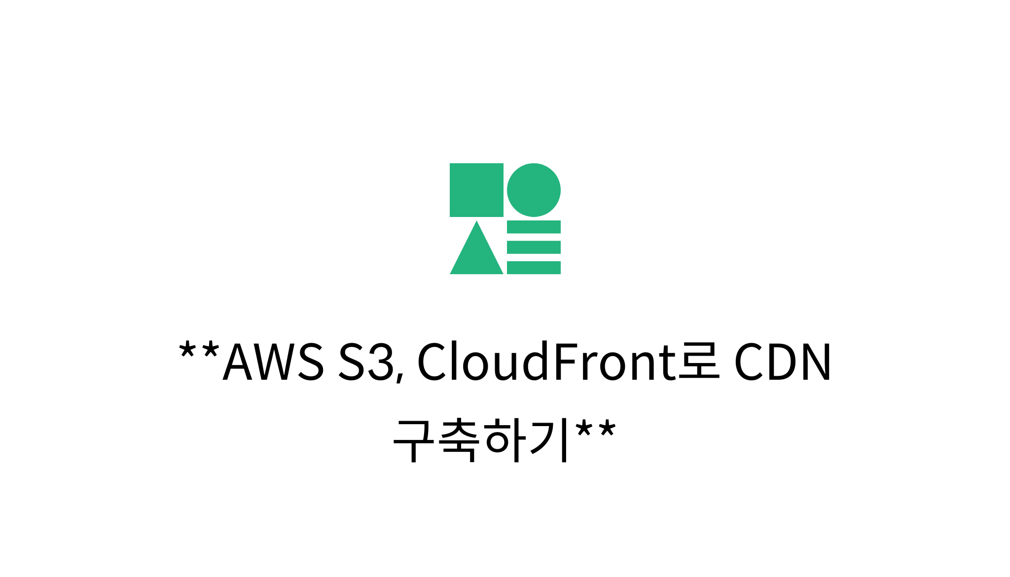 AWS S3, CloudFront로 CDN 구축하기 - mysetting