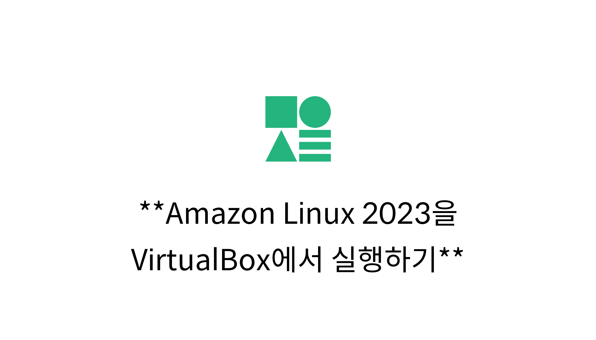 Amazon Linux 2023을 VirtualBox에서 실행하기 - mysetting