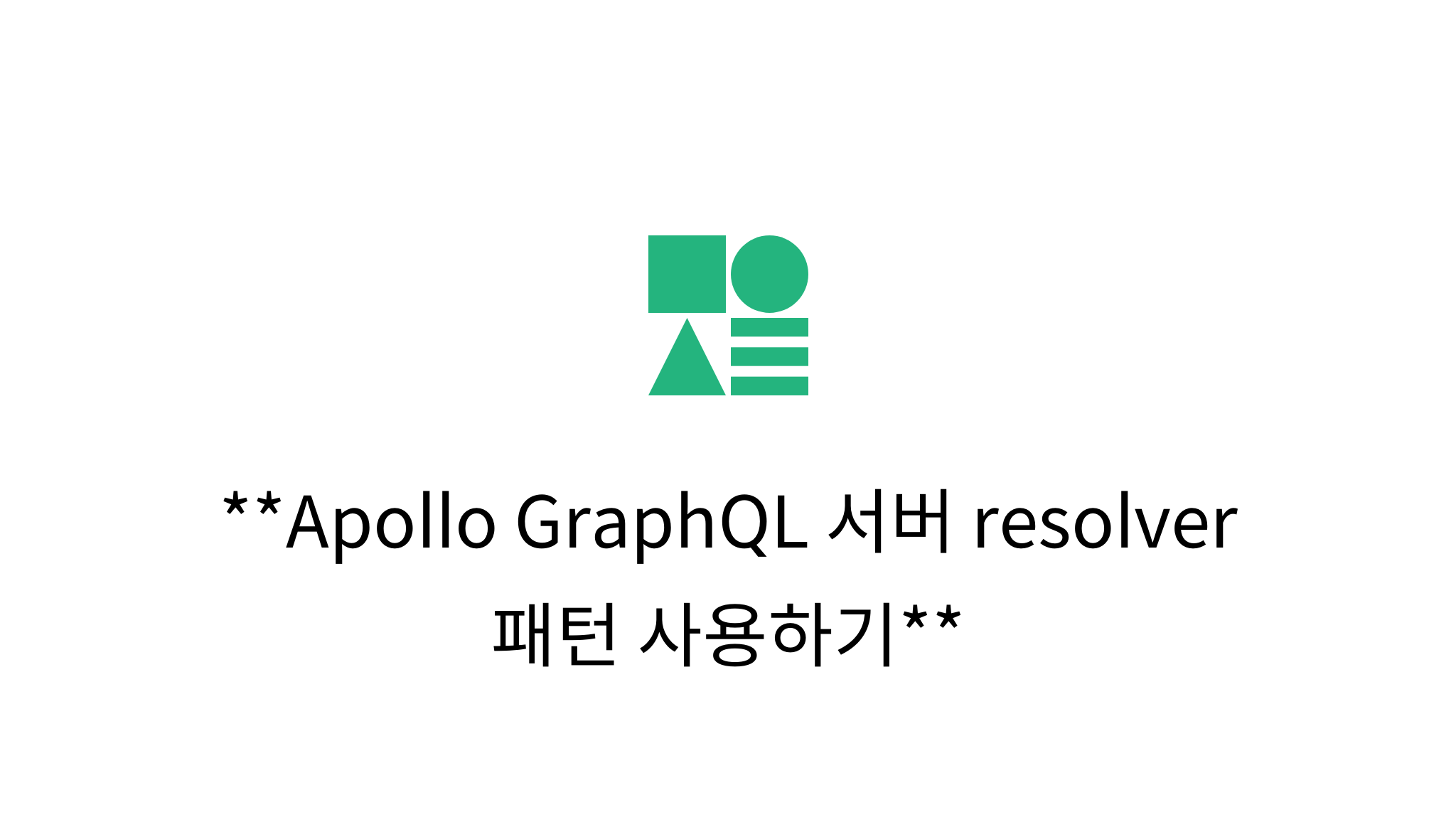 Apollo GraphQL 서버 resolver 패턴 사용하기 - mysetting