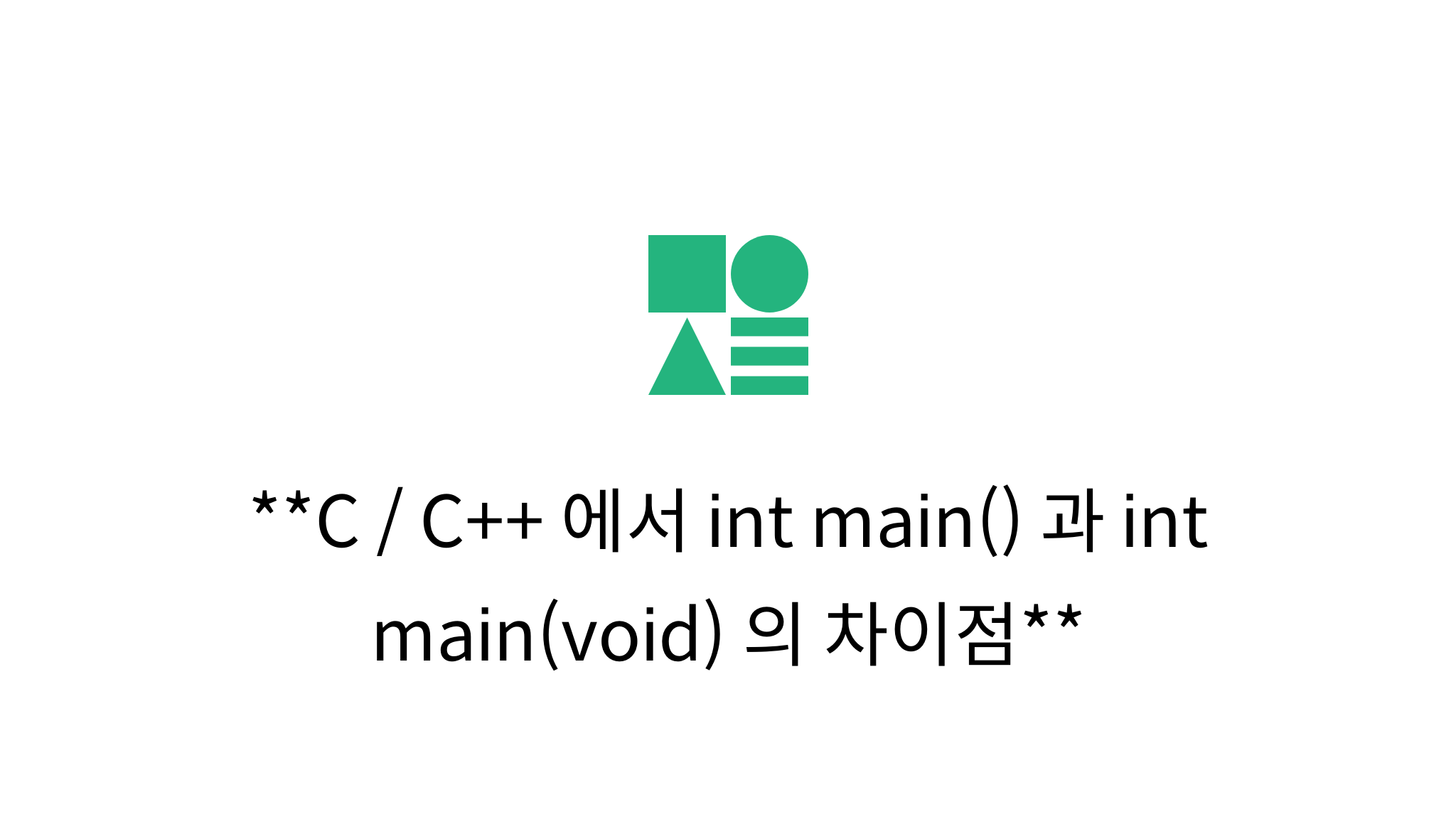C / C++ 에서 int main() 과 int main(void) 의 차이점 - mysetting