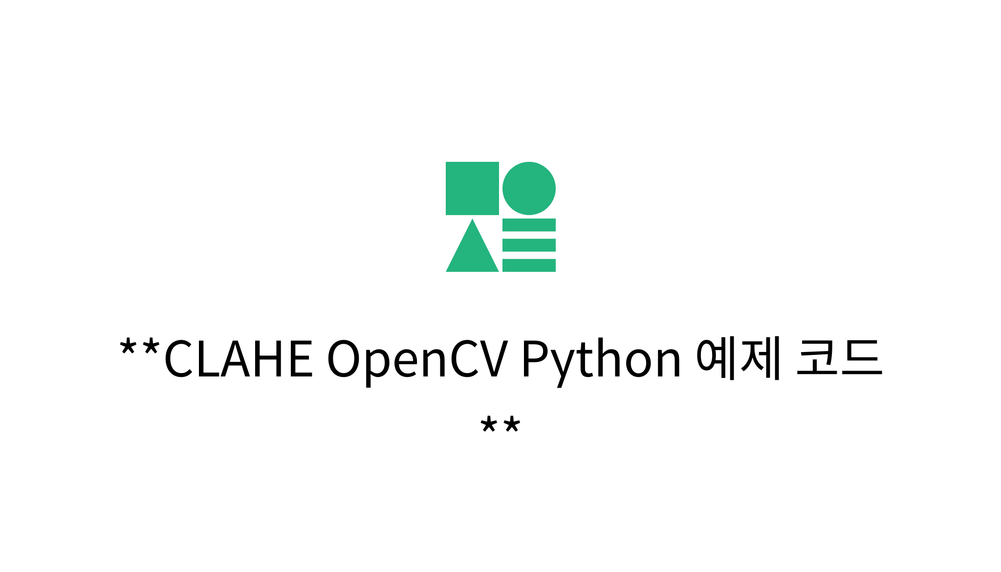 CLAHE OpenCV Python 예제 코드 - mysetting