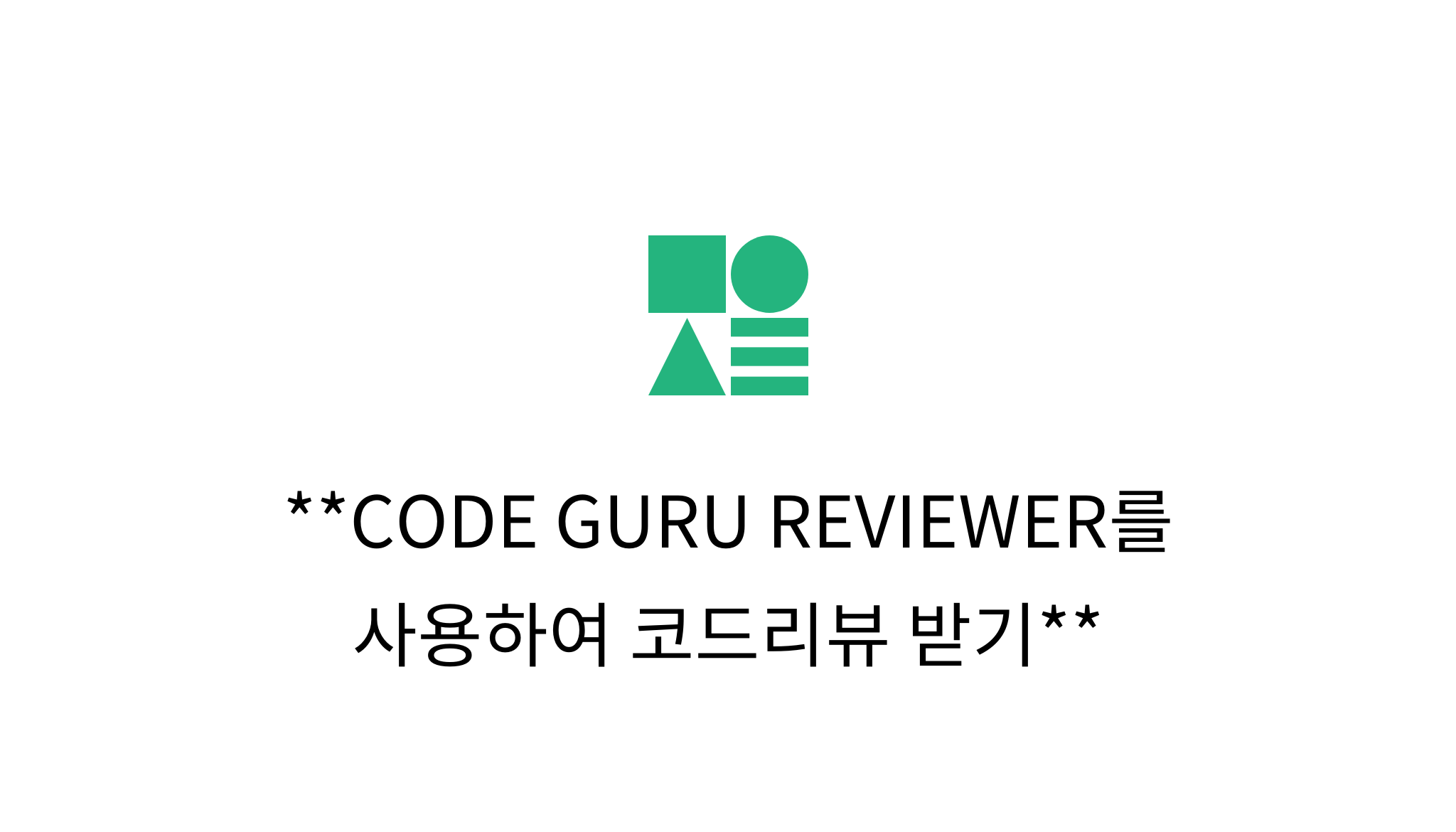 CODE GURU REVIEWER를 사용하여 코드리뷰 받기 - mysetting