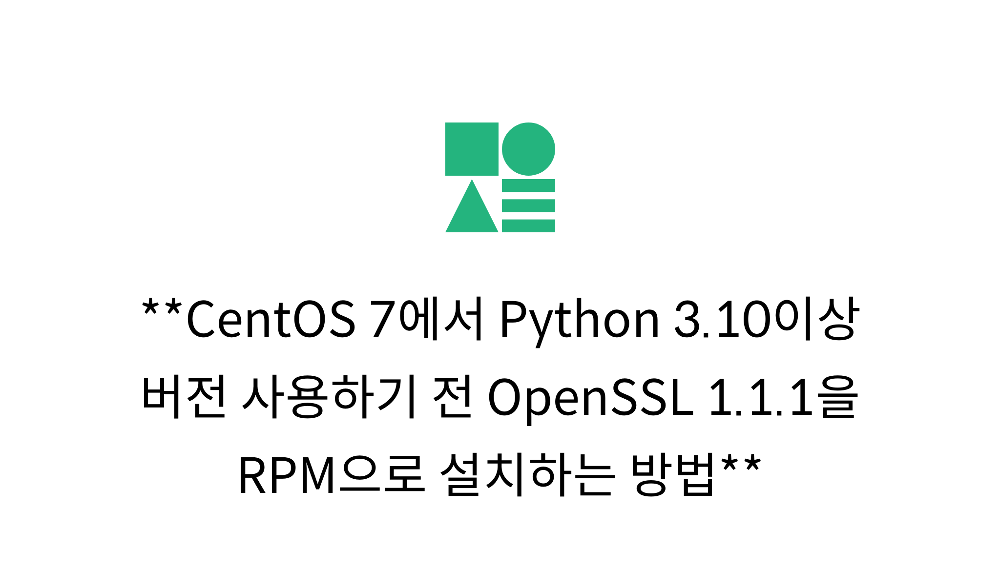 CentOS 7에서 Python 3.10이상 버전 사용하기 전 OpenSSL 1.1.1을 RPM으로 설치하는 방법 - mysetting