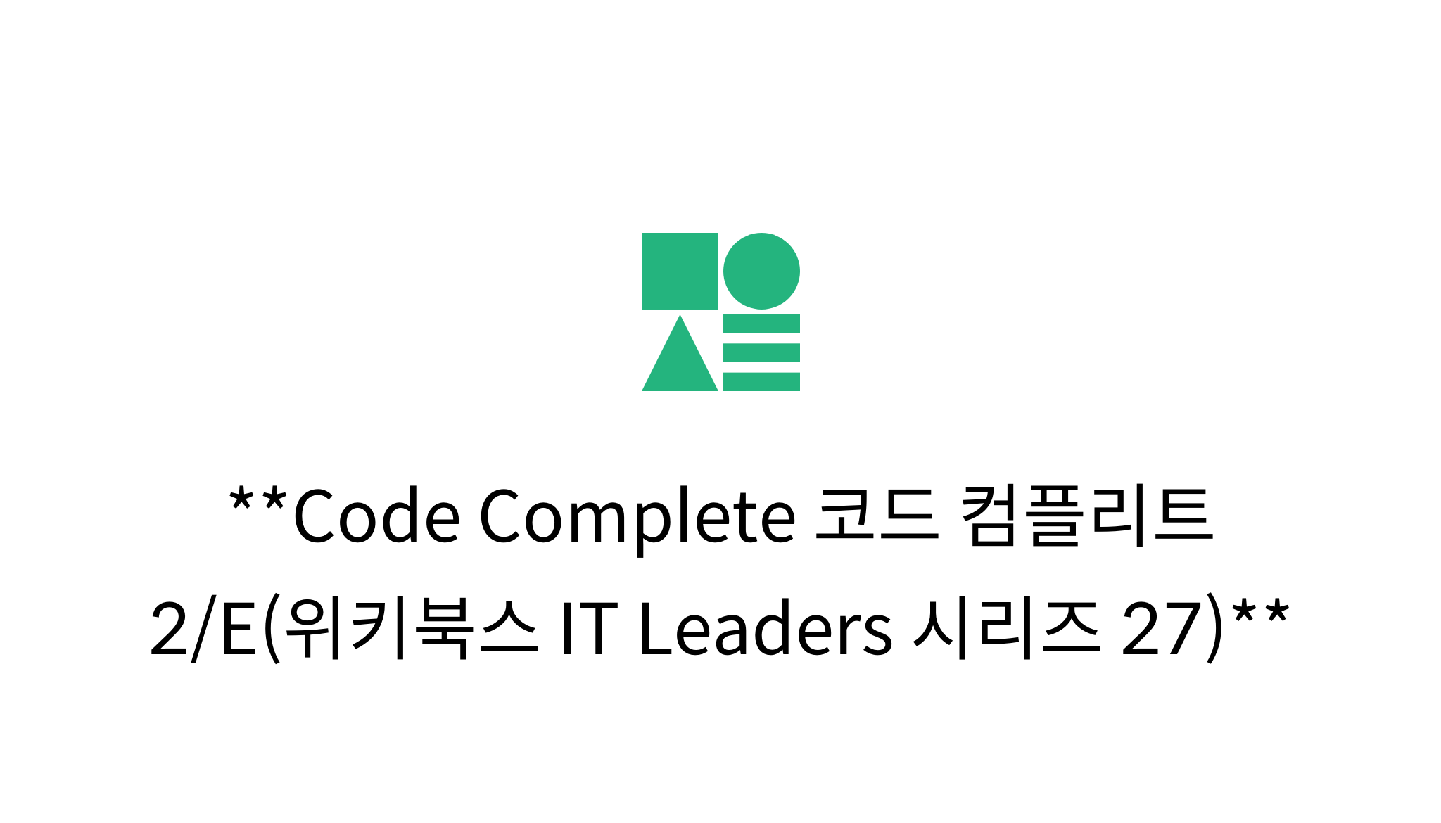 Code Complete 코드 컴플리트 2/E(위키북스 IT Leaders 시리즈 27) - mysetting
