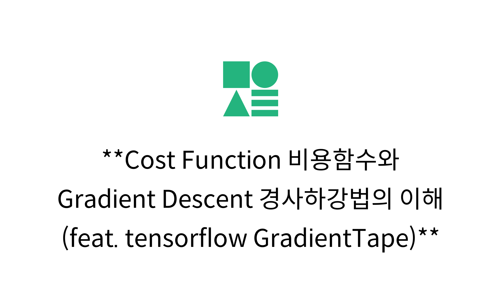Cost Function 비용함수와 Gradient Descent 경사하강법의 이해 (feat. tensorflow ...