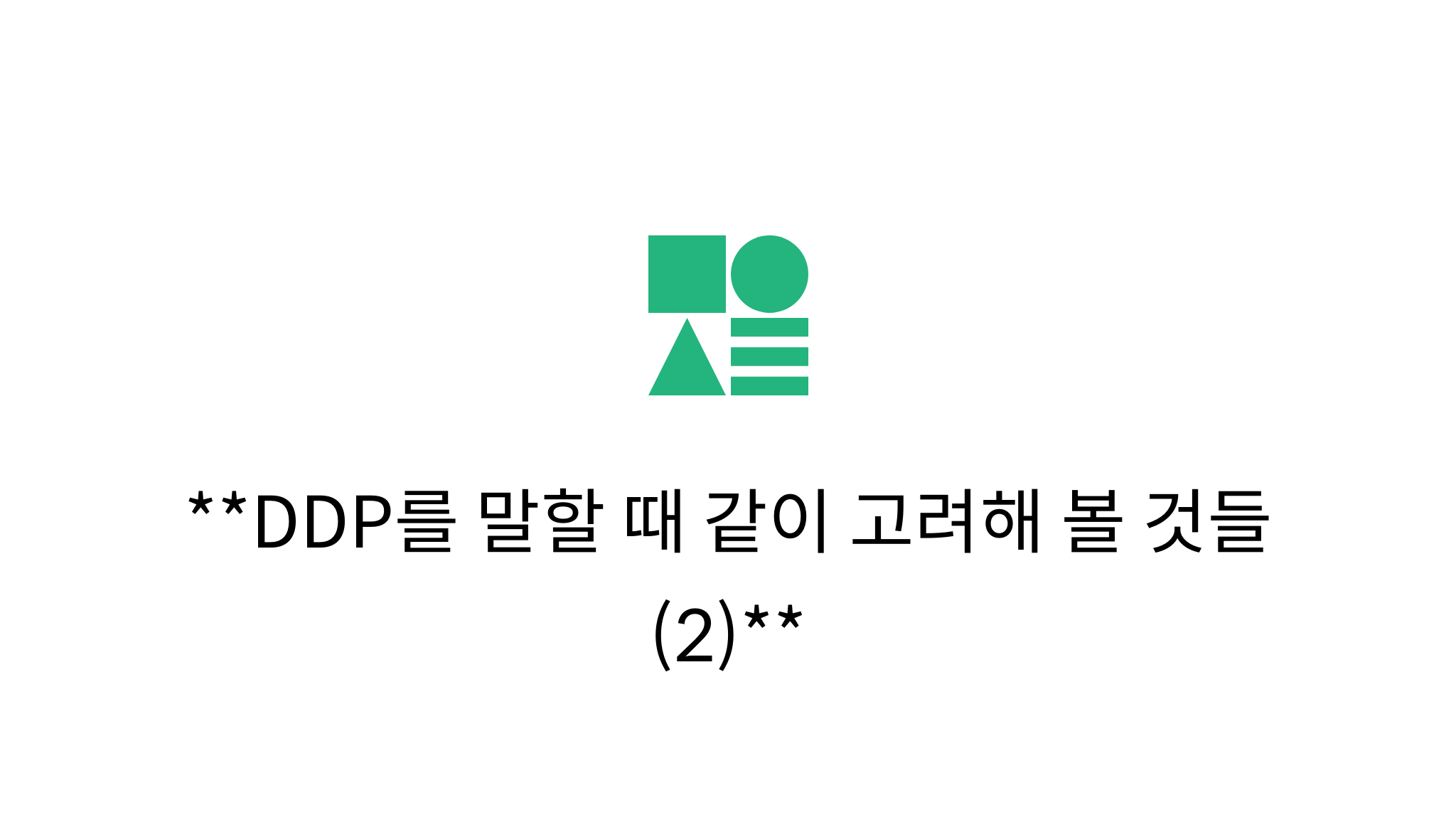 DDP를 말할 때 같이 고려해 볼 것들(2) - mysetting