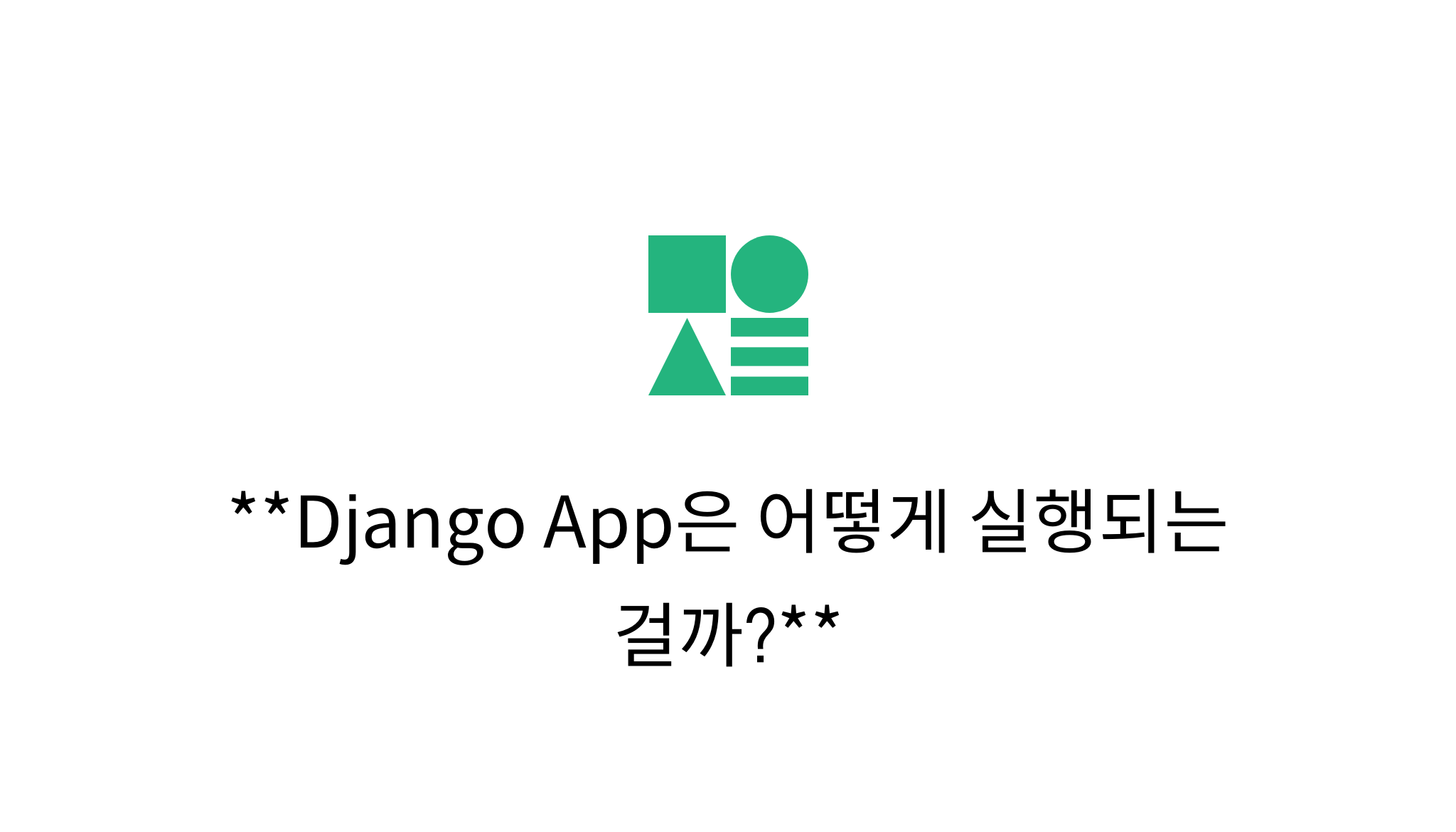 Django App은 어떻게 실행되는 걸까? - mysetting