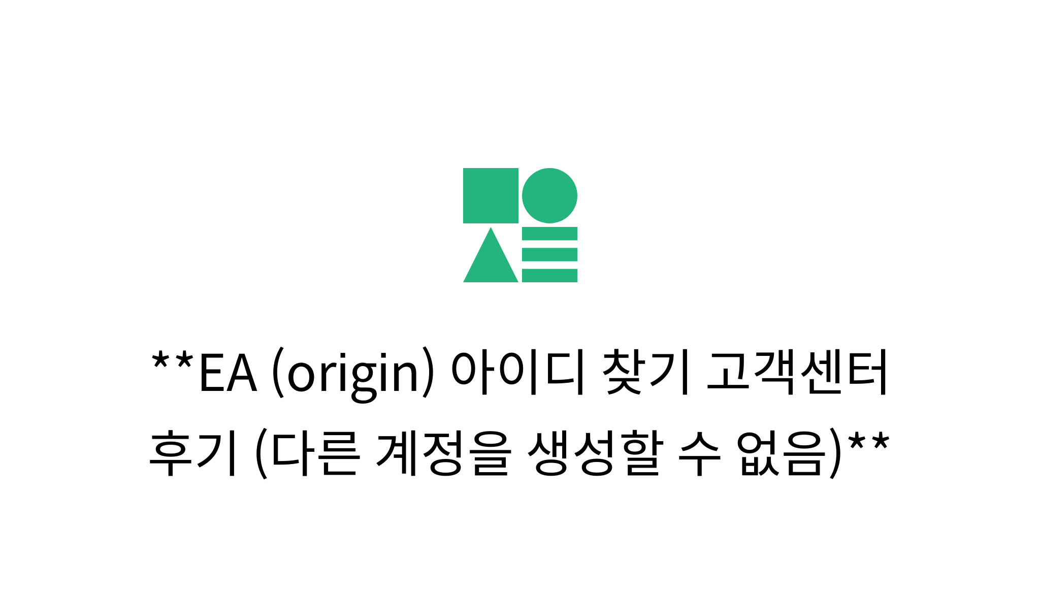 EA (origin) 아이디 찾기 고객센터 후기 (다른 계정을 생성할 수 없음) - mysetting