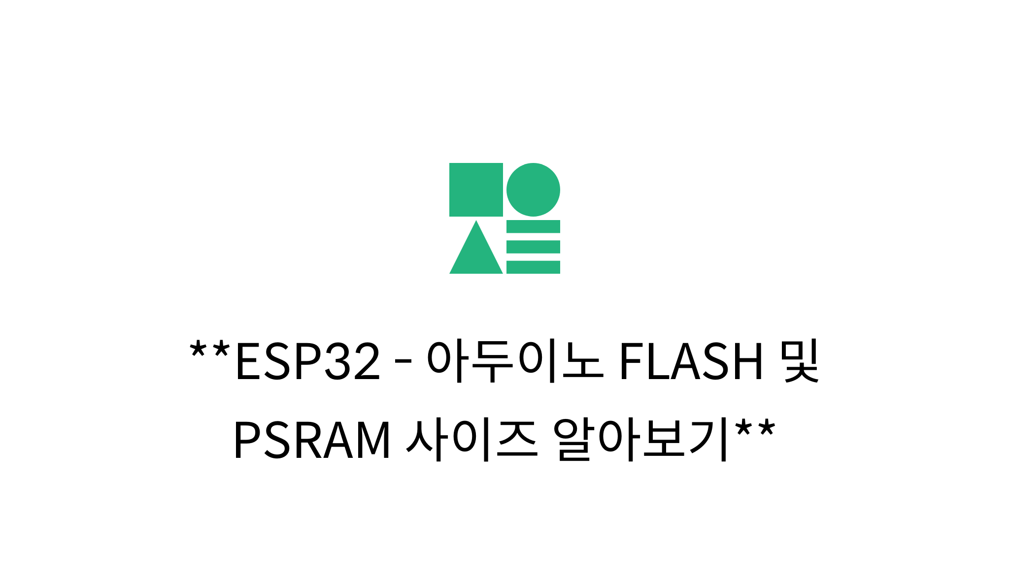 ESP32 - 아두이노 FLASH 및 PSRAM 사이즈 알아보기 - mysetting