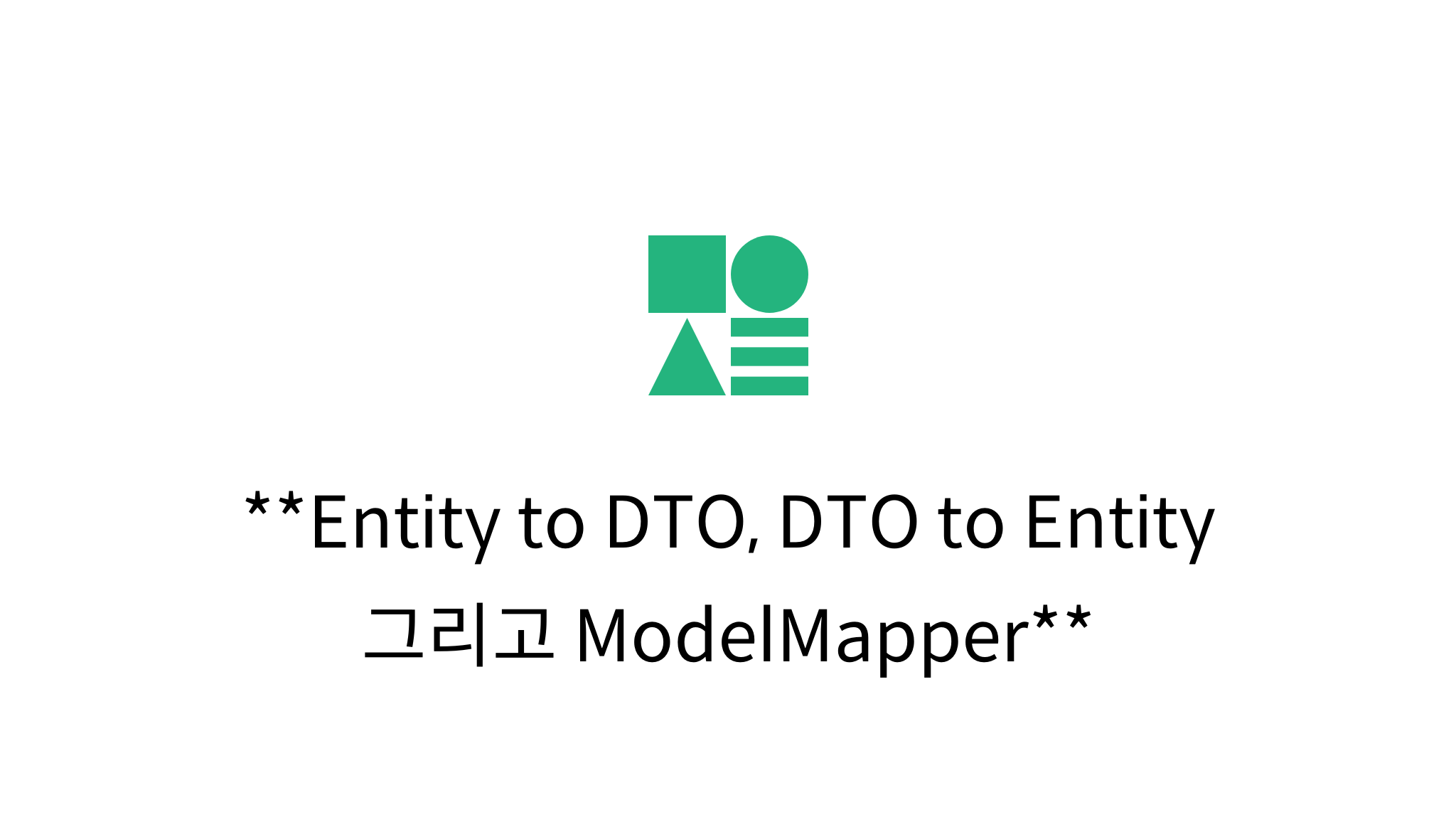 Entity to DTO, DTO to Entity 그리고 ModelMapper - mysetting