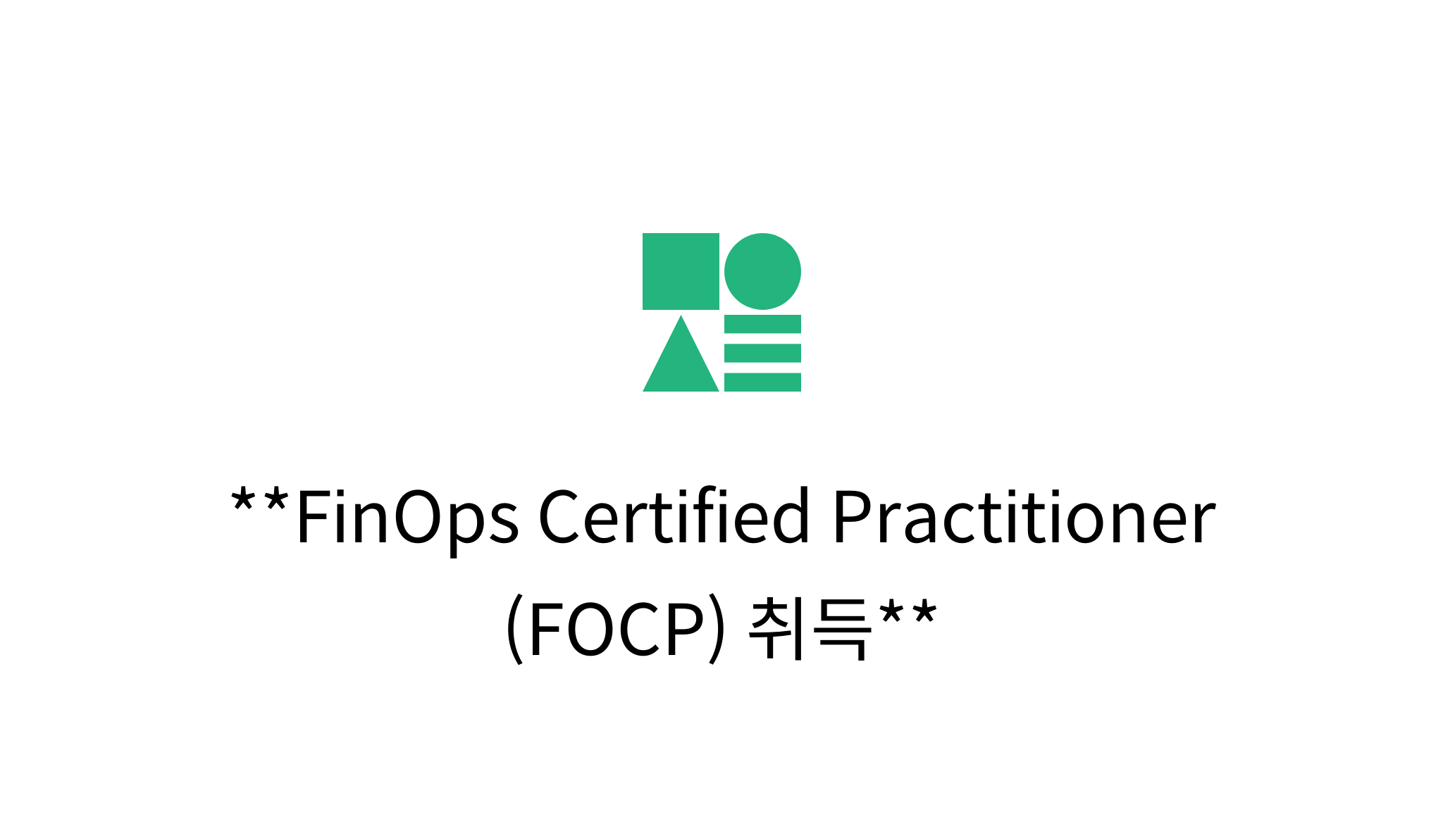 FinOps Certified Practitioner (FOCP) 취득 - mysetting