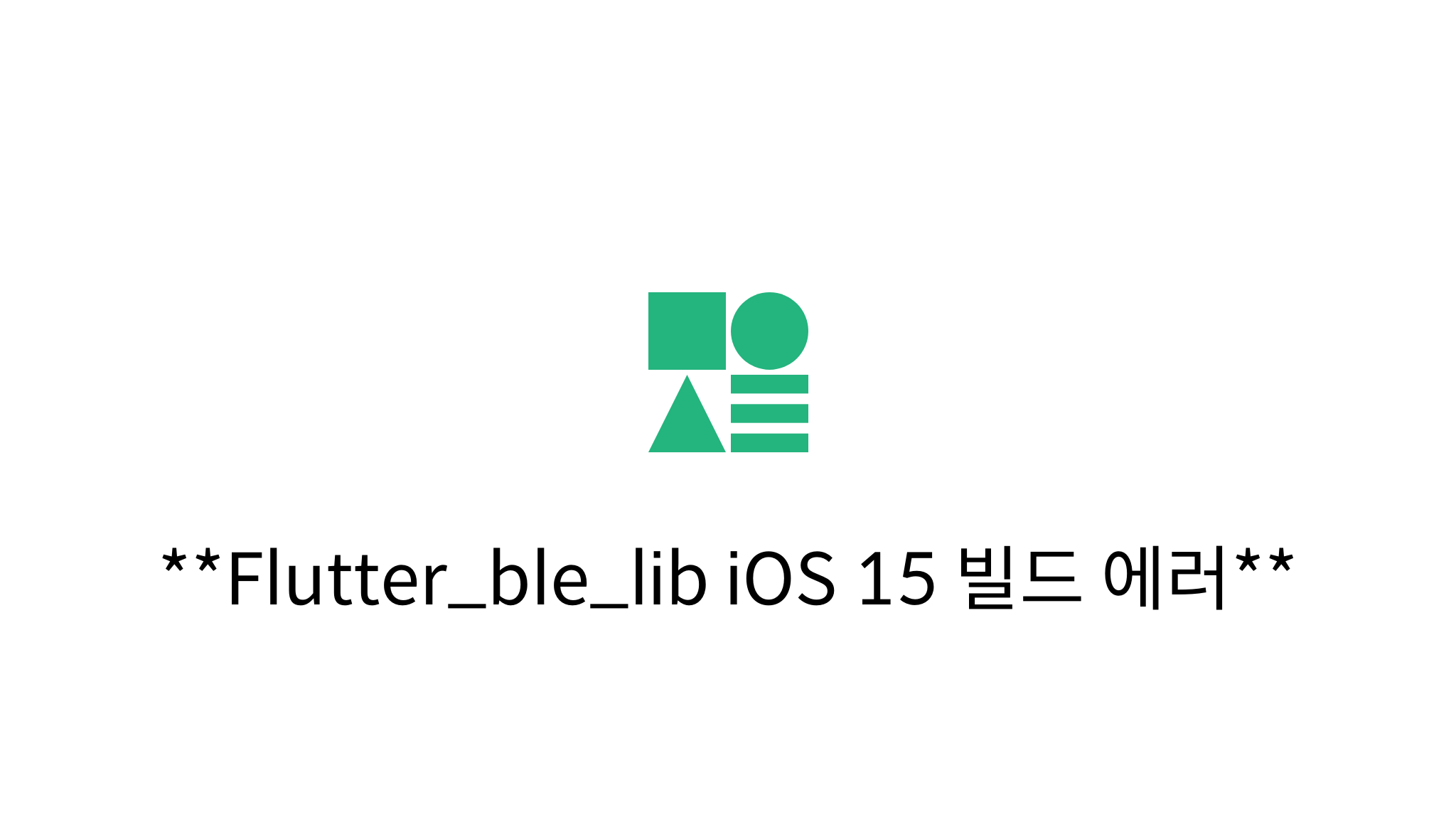 Flutter_ble_lib iOS 15 빌드 에러 - mysetting