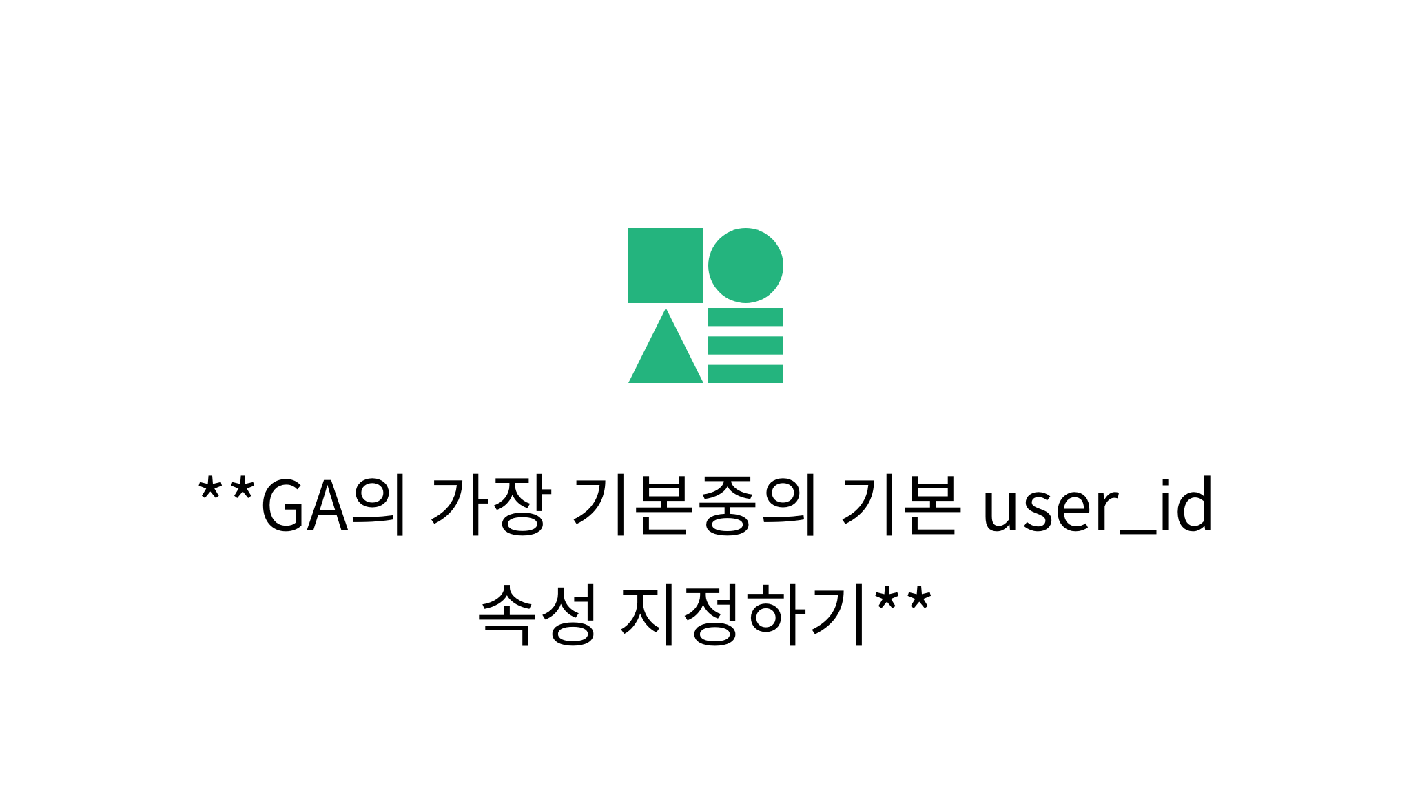 GA의 가장 기본중의 기본 user_id 속성 지정하기 - mysetting