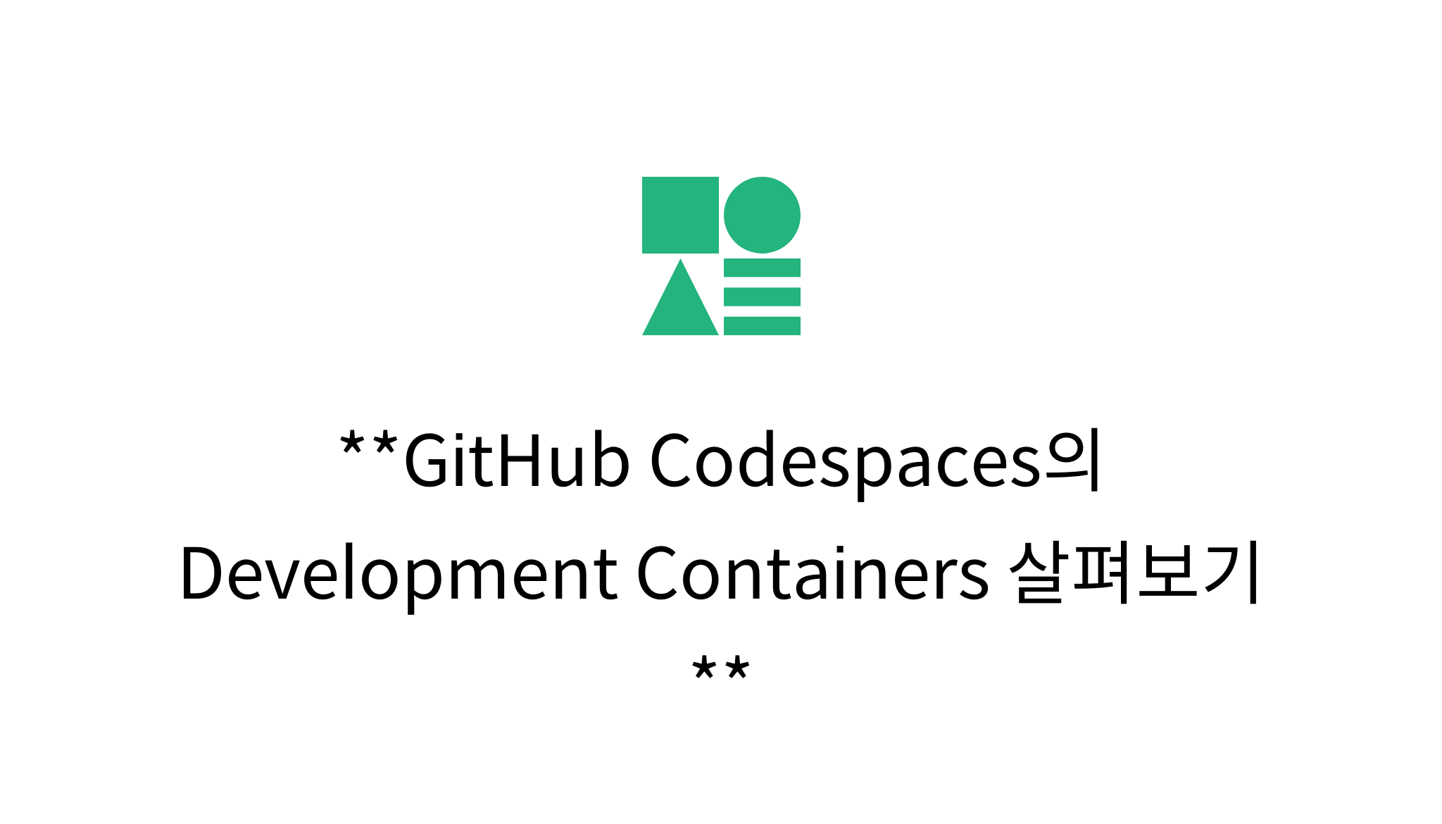 GitHub Codespaces의 Development Containers 살펴보기 - mysetting