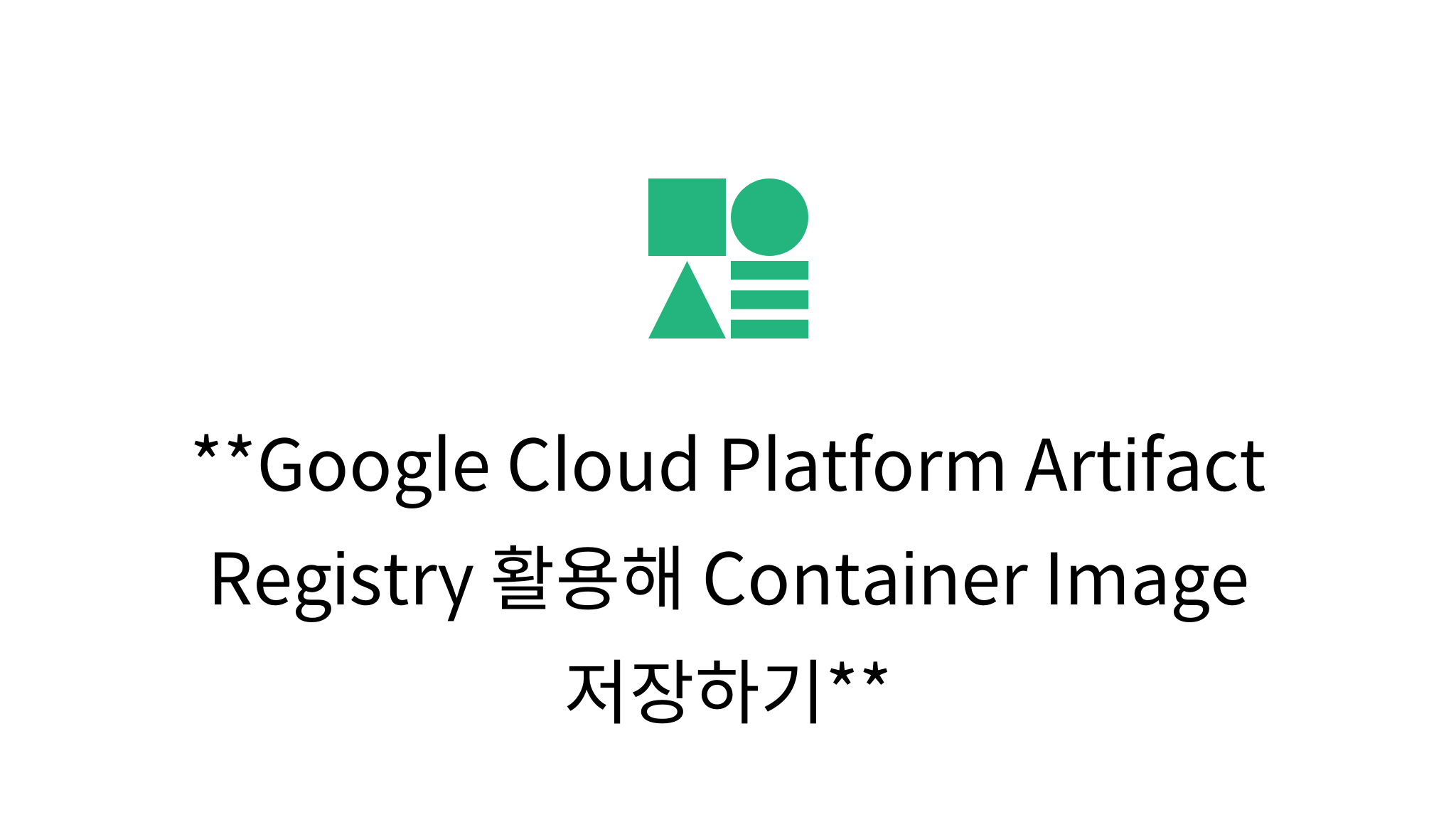 Google Cloud Platform Artifact Registry 활용해 Container Image 저장하기 ...
