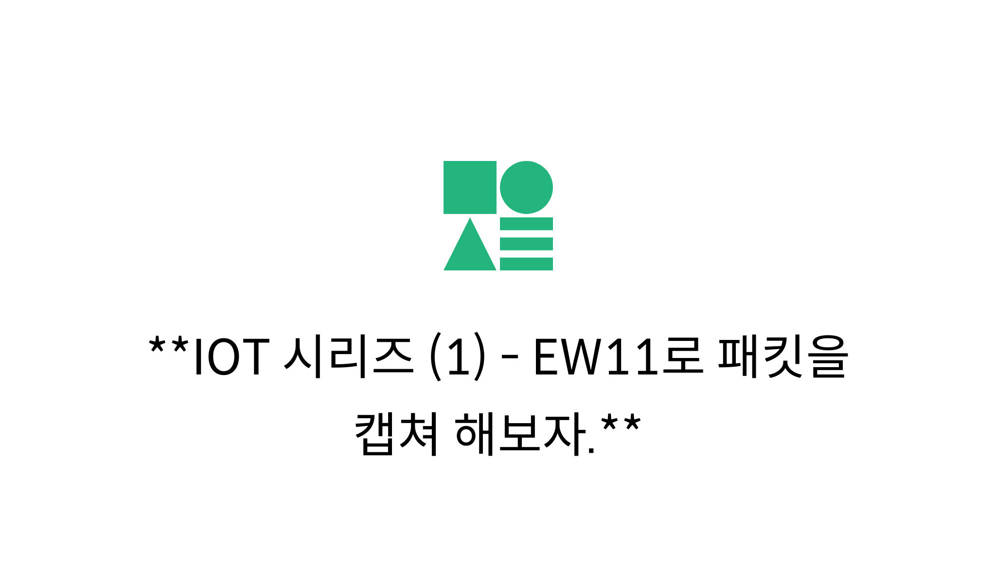 IOT 시리즈 (1) - EW11로 패킷을 캡쳐 해보자. - mysetting