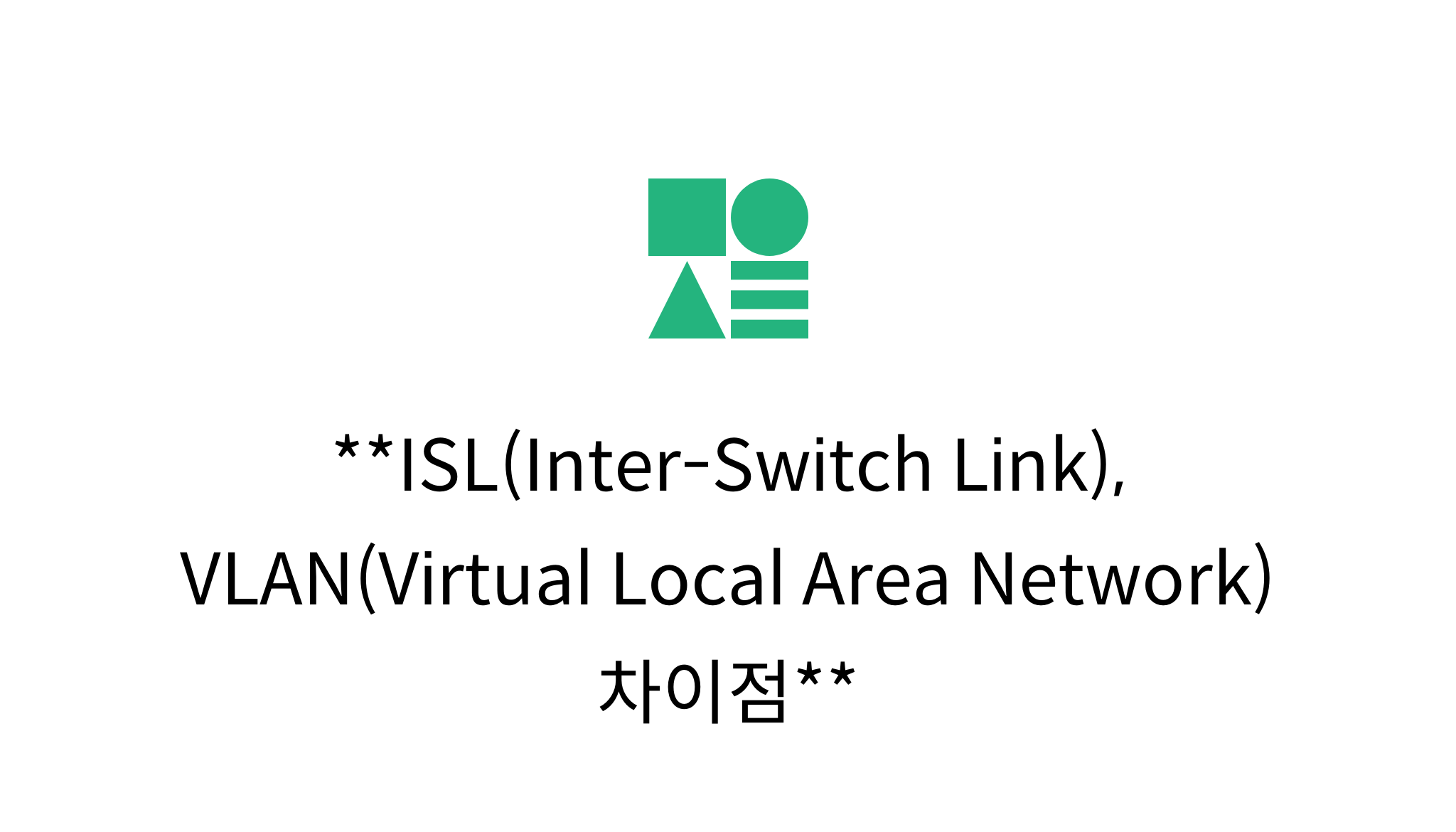 ISL(Inter-Switch Link), VLAN(Virtual Local Area Network) 차이점 - mysetting