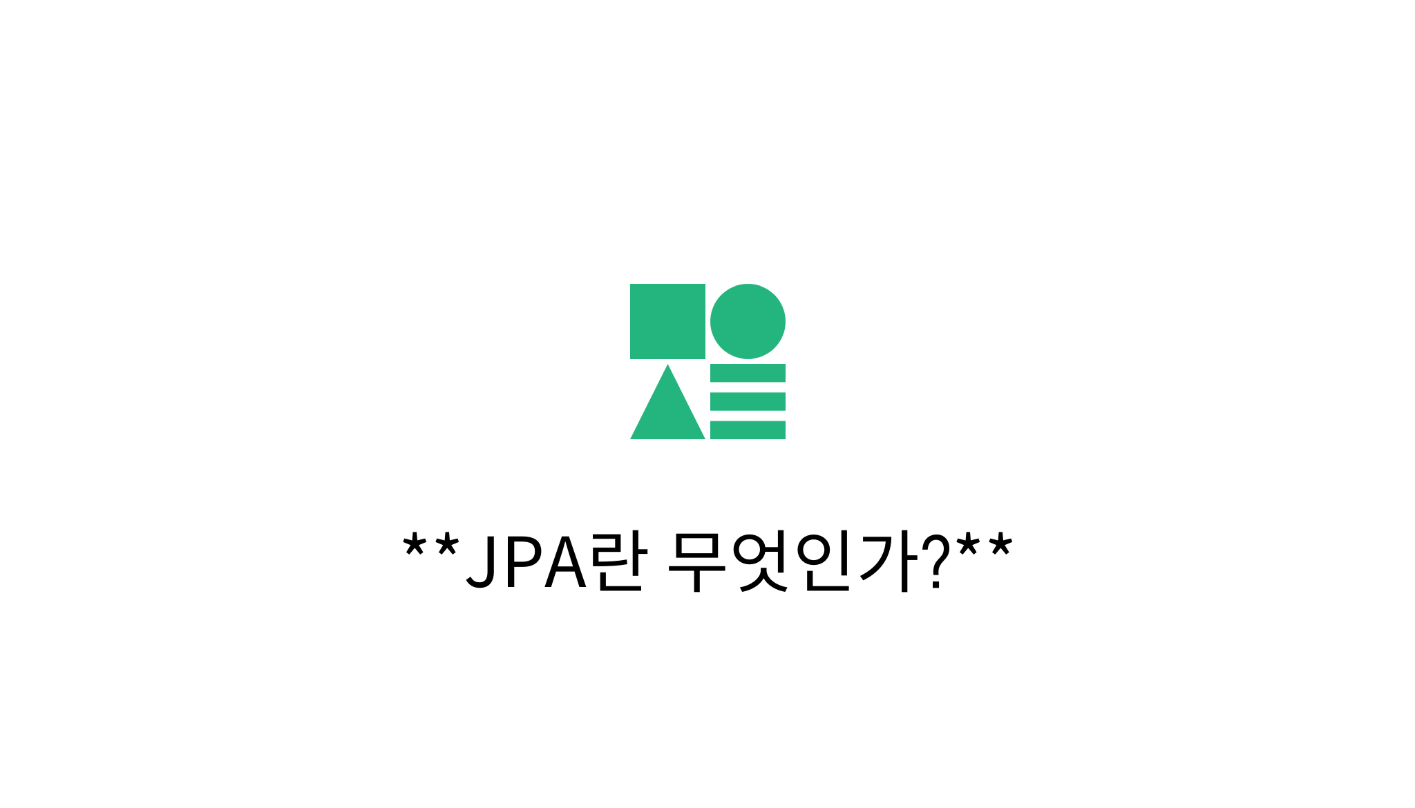 JPA란 무엇인가? - mysetting