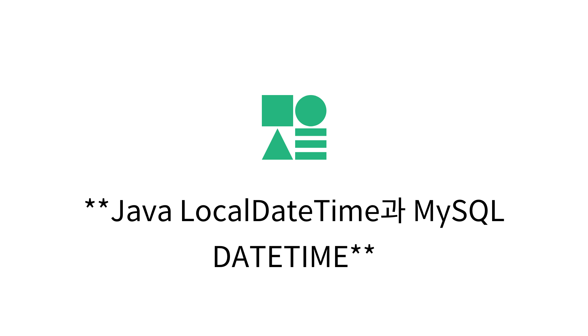 Java LocalDateTime과 MySQL DATETIME - mysetting