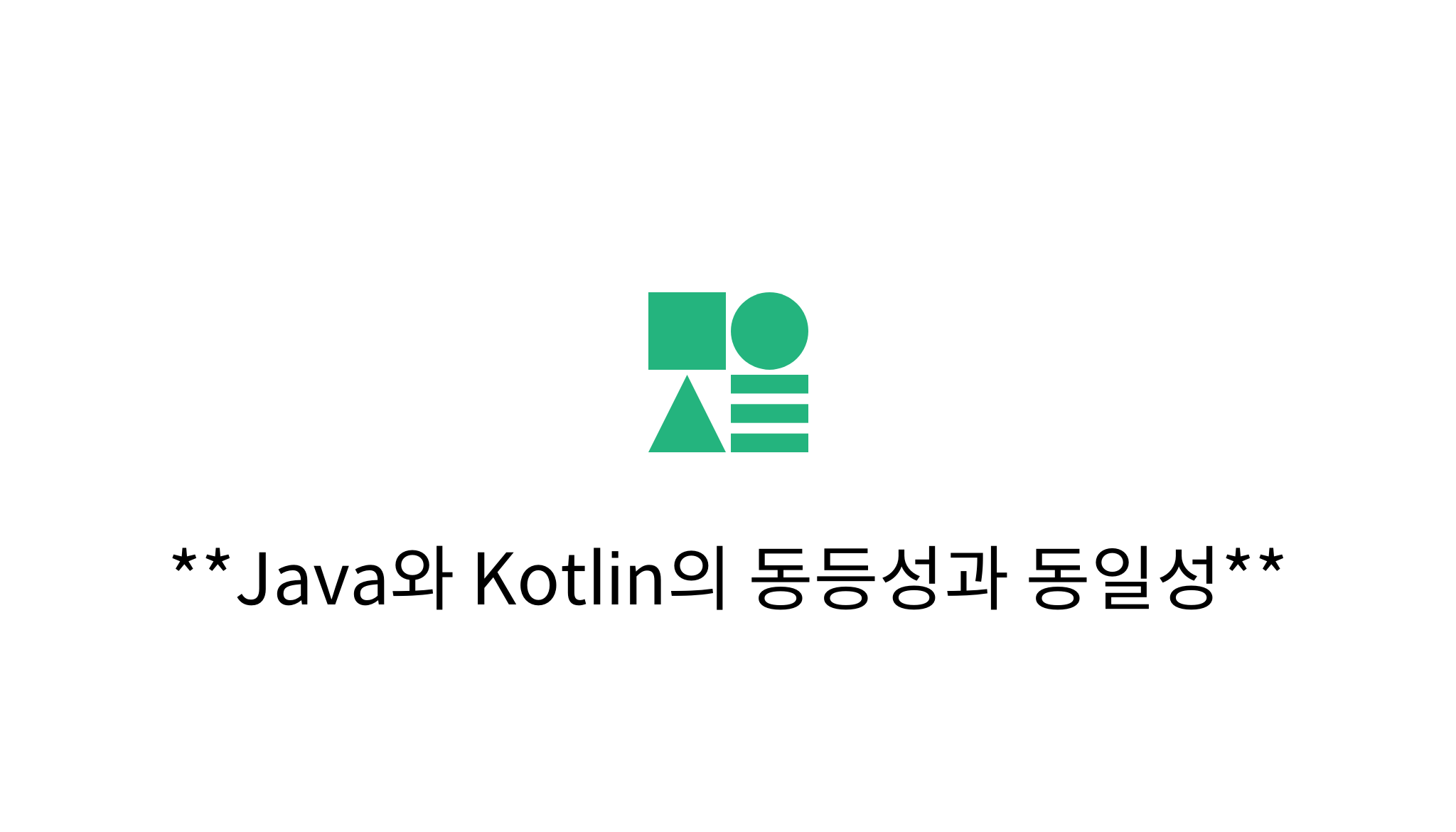 Java와 Kotlin의 동등성과 동일성 - mysetting