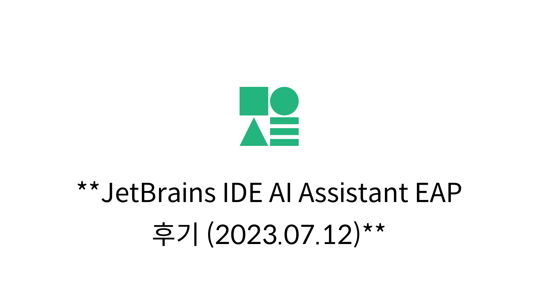 JetBrains IDE AI Assistant EAP 후기 (2023.07.12) - mysetting