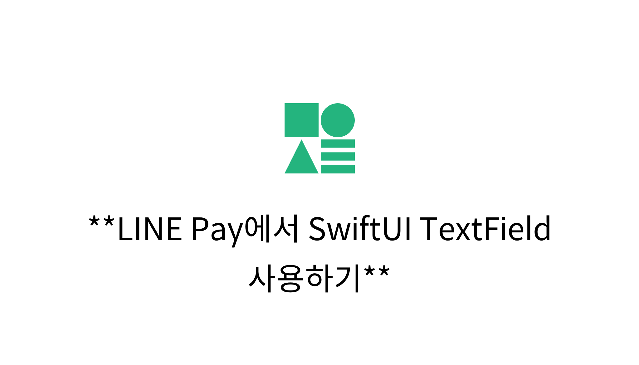 LINE Pay에서 SwiftUI TextField 사용하기 - mysetting