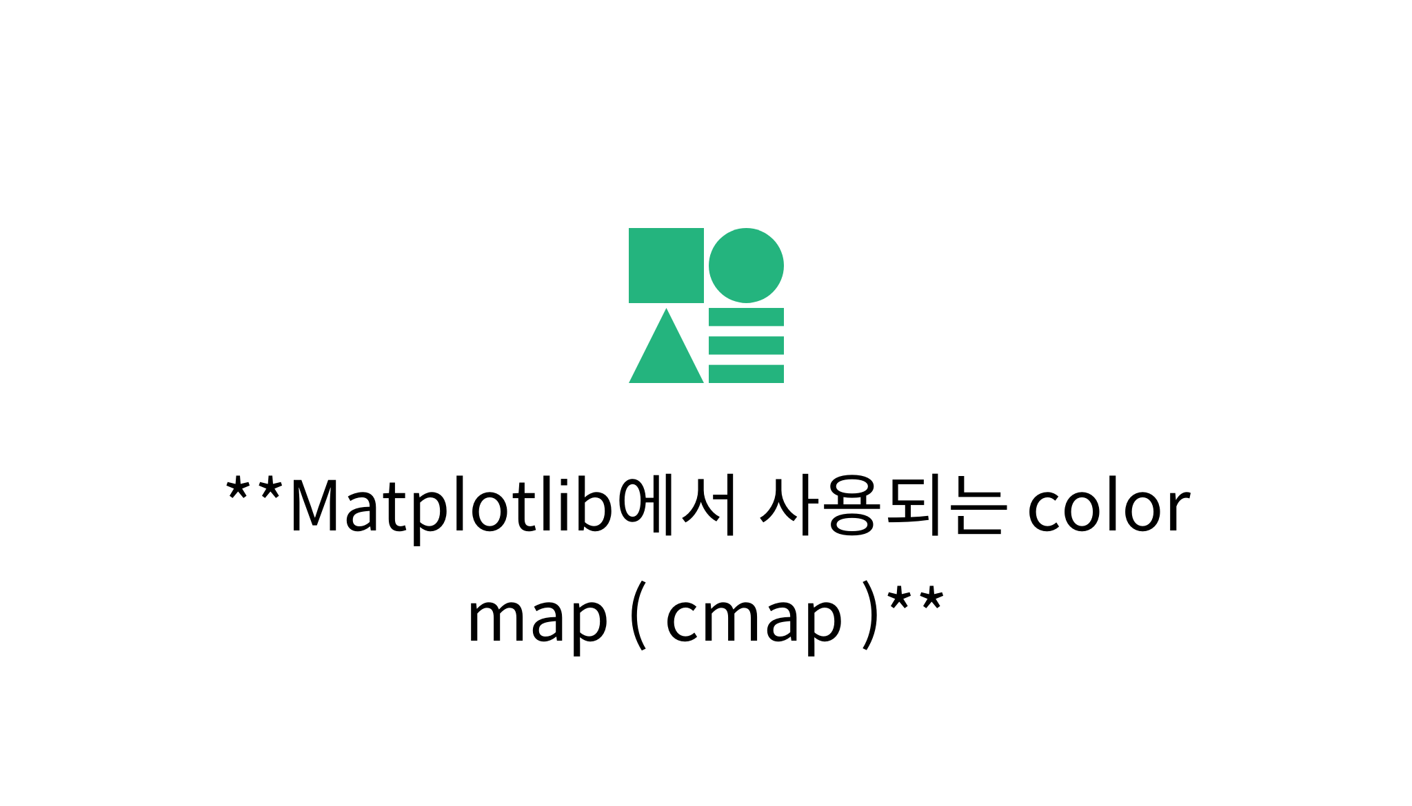Matplotlib에서 사용되는 color map ( cmap ) - mysetting