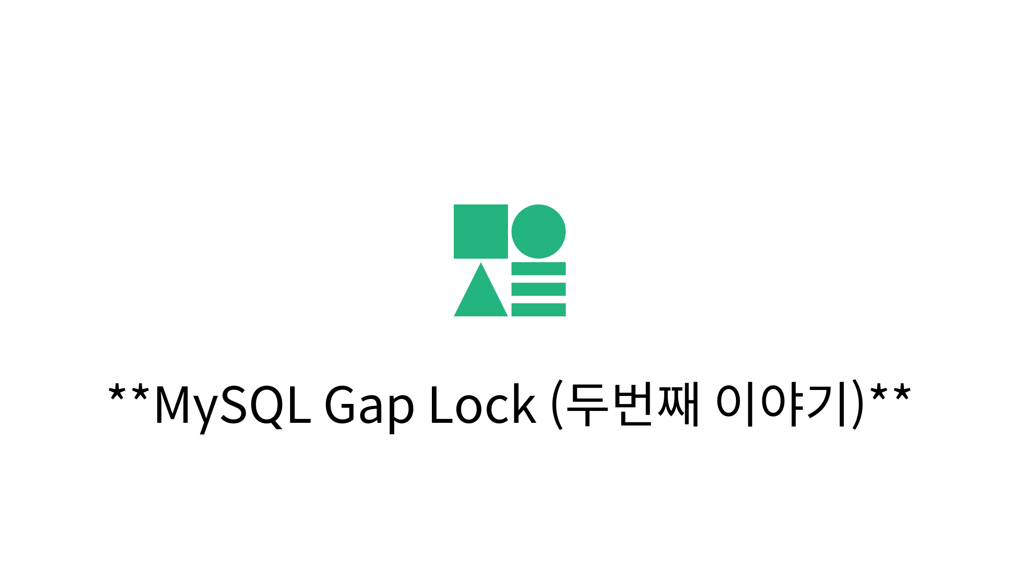 MySQL Gap Lock (두번째 이야기) - mysetting