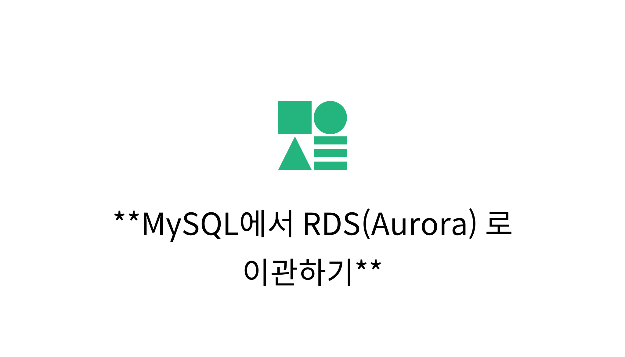 MySQL에서 RDS(Aurora) 로 이관하기 - mysetting