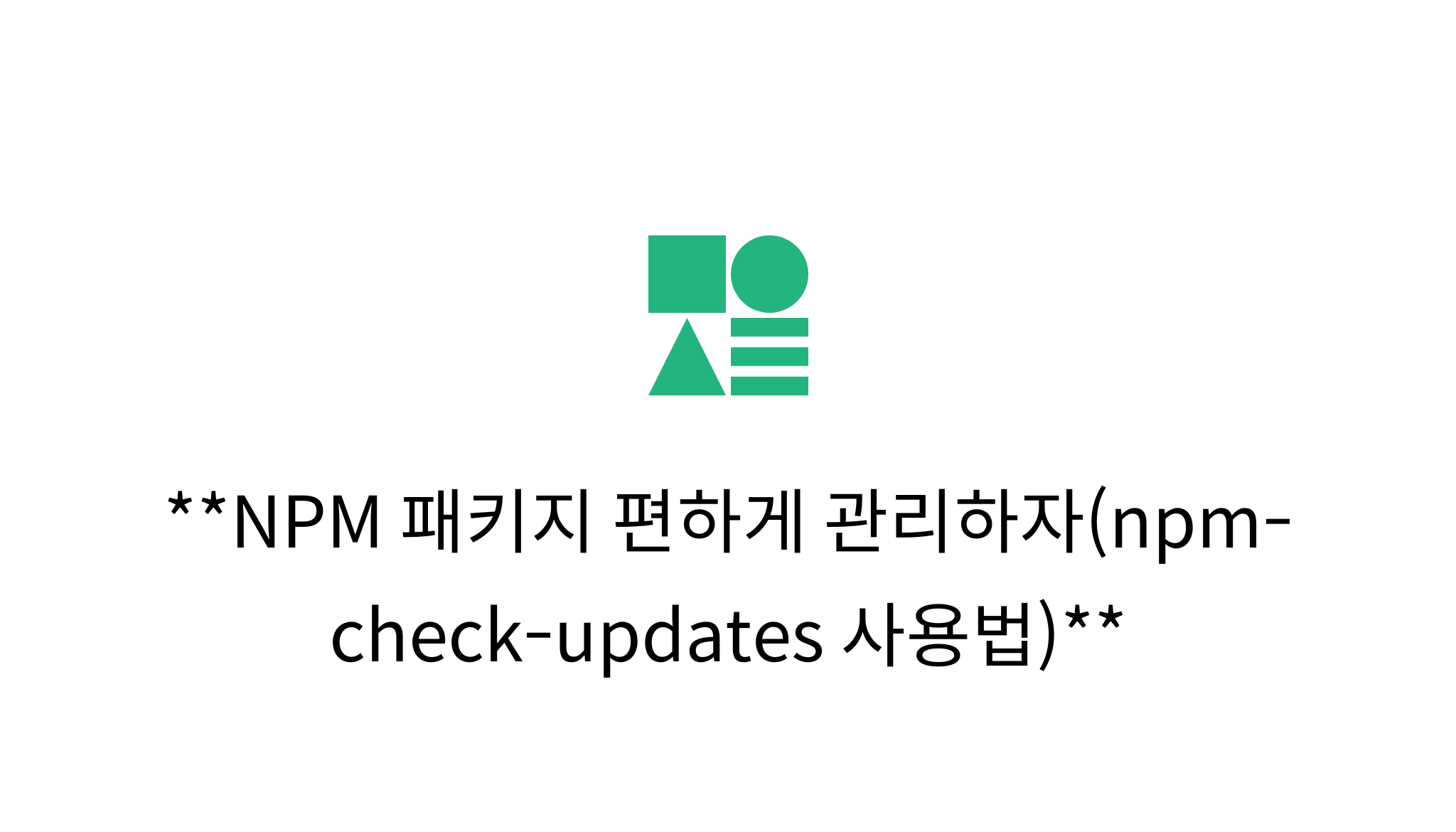 NPM 패키지 편하게 관리하자(npm-check-updates 사용법) - mysetting