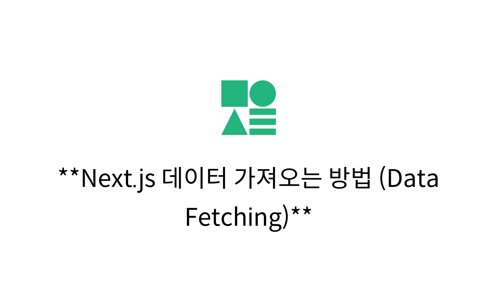 Next.js 데이터 가져오는 방법 (Data Fetching) - mysetting