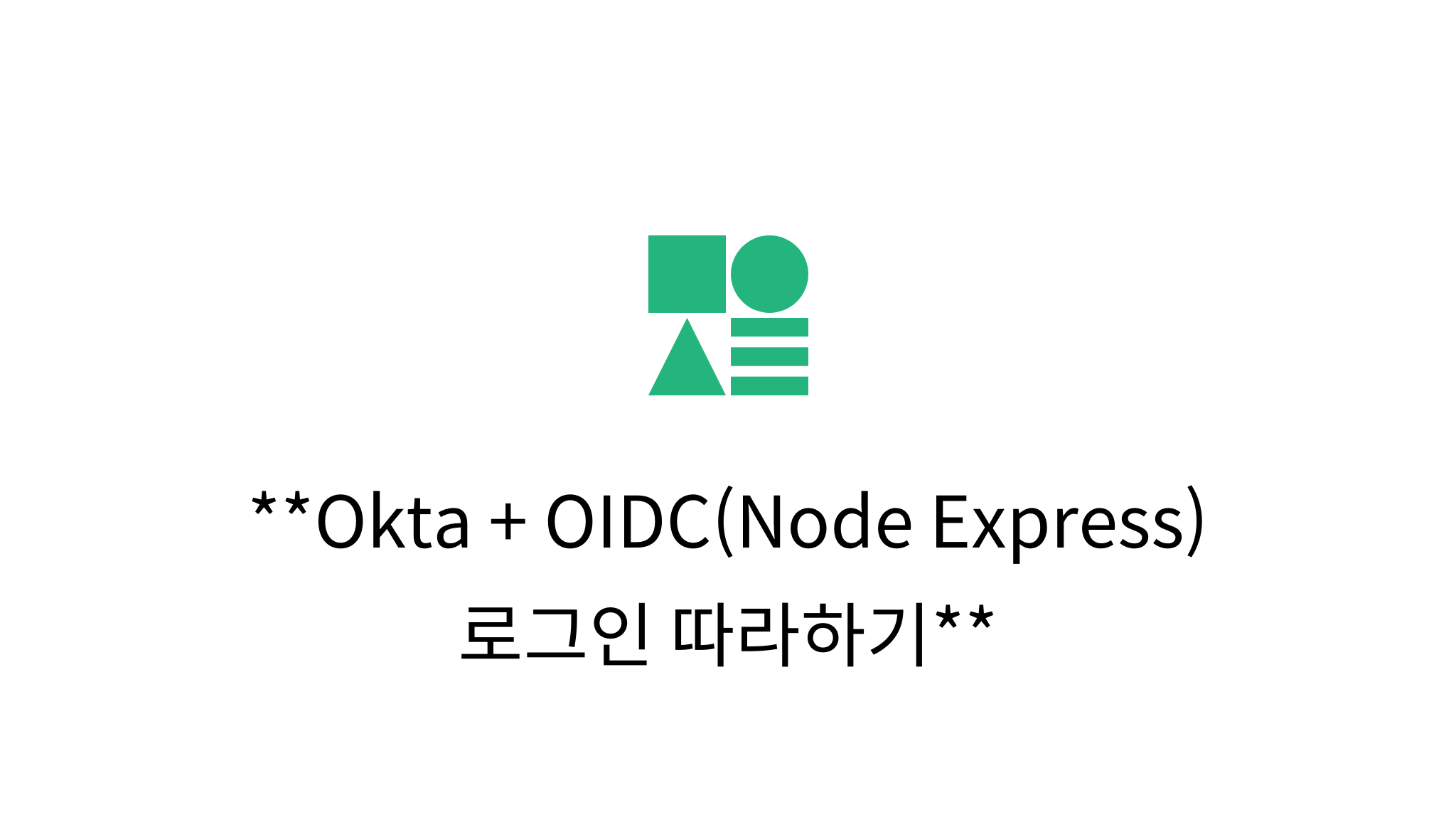Okta + OIDC(Node Express) 로그인 따라하기 - mysetting
