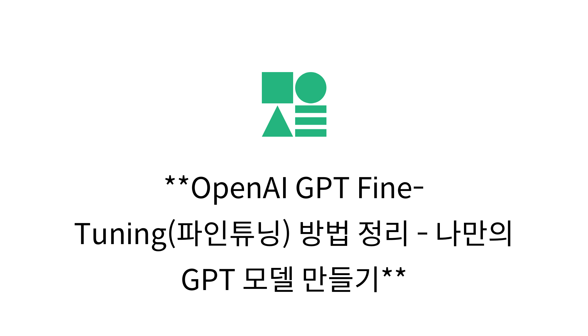 OpenAI GPT Fine-Tuning(파인튜닝) 방법 정리 - 나만의 GPT 모델 만들기 - mysetting